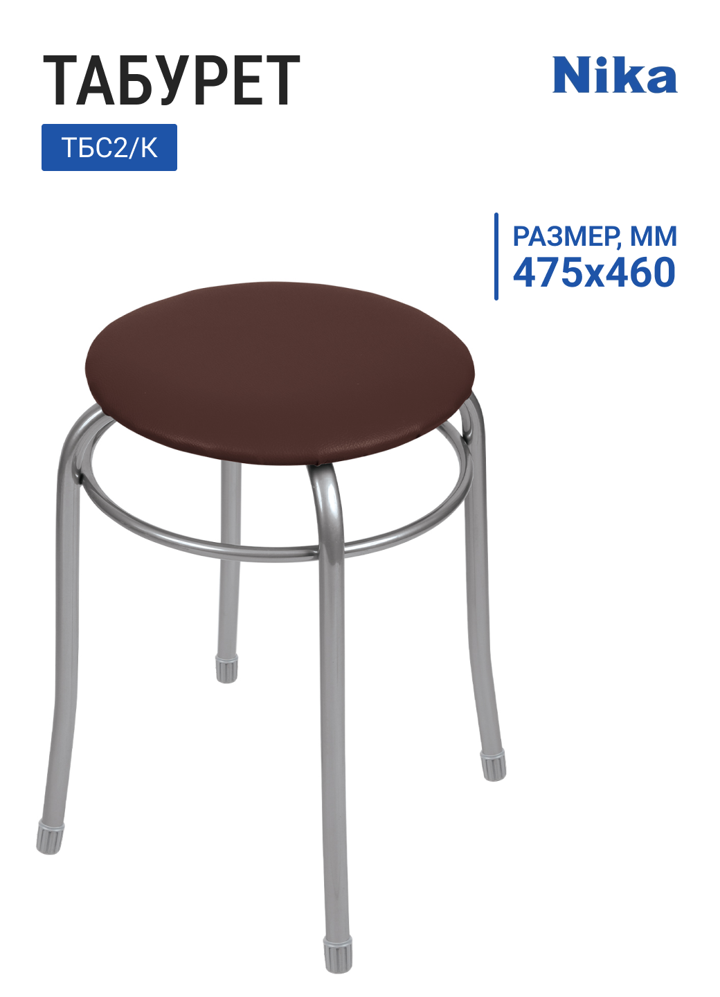 Табурет НИКА Стайл 2 ТБС2 круглое сиденье, коричневый, до 150 кг