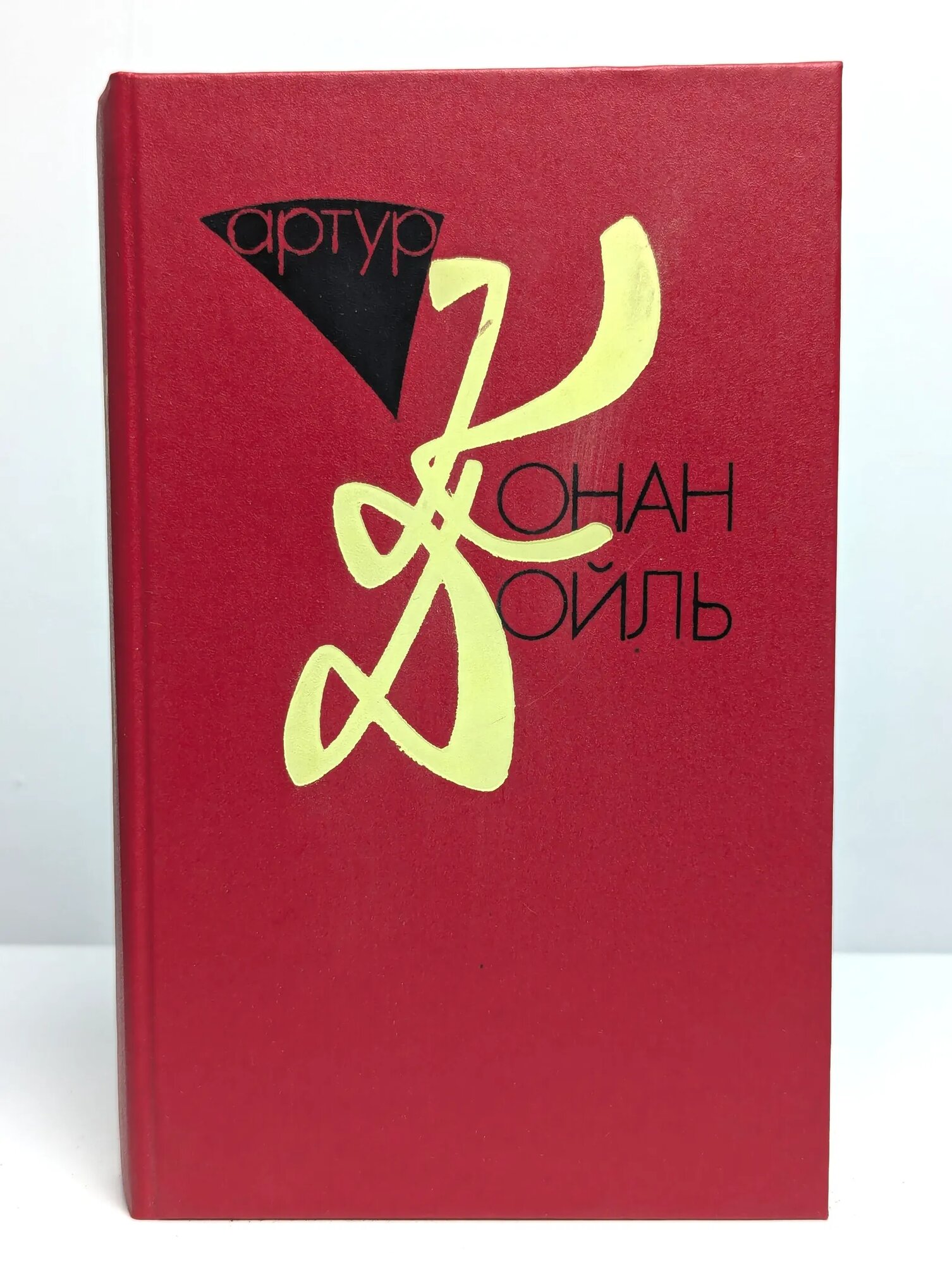 Артур Конан Дойль. Собрание сочинений в 10 томах. Том 2 Дойль Конан Артур 1993