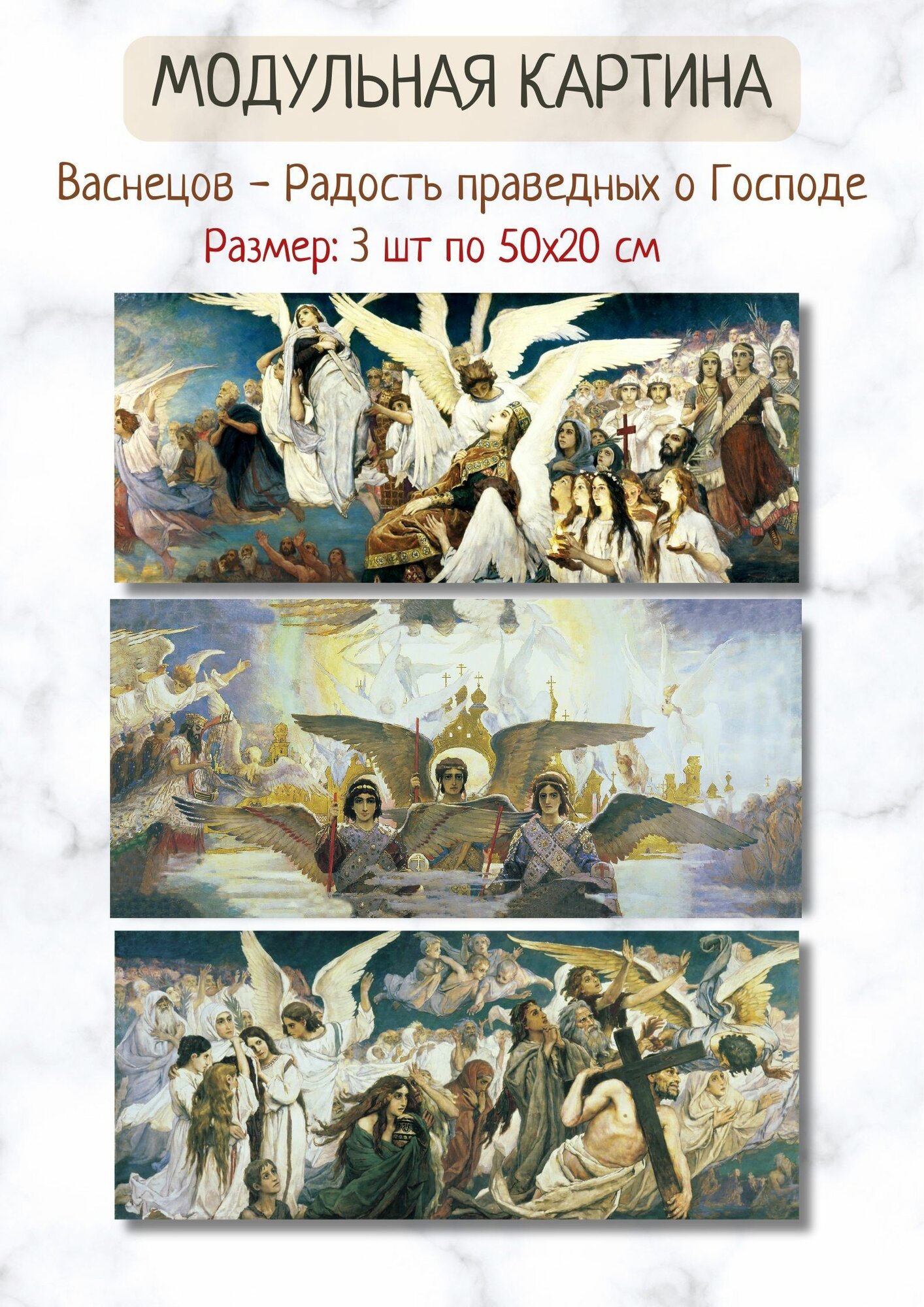 Триптих картина Васнецов - Радость праведных о Господе 3 шт по 20х50 см
