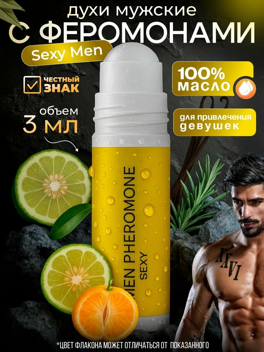 Духи с феромонами мужские, Sexy Men масляные пробник 3 мл