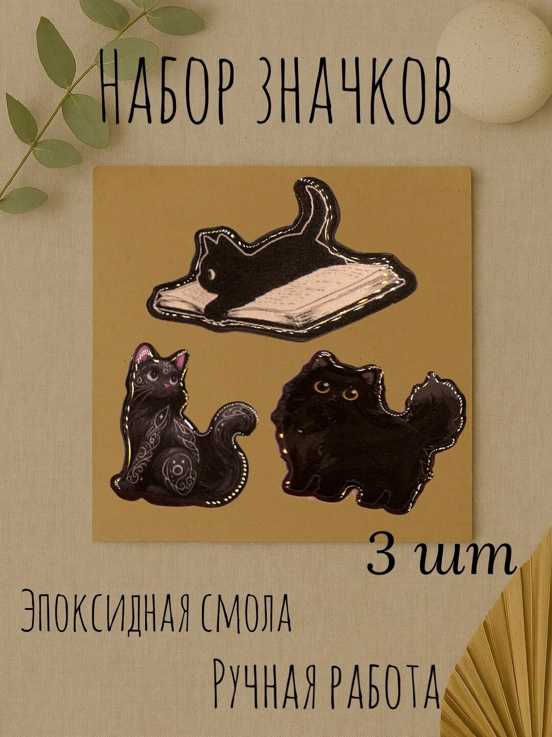 Набор значков на рюкзак Ramona "Черные котики", ручная работа, черная эпоксидная смола