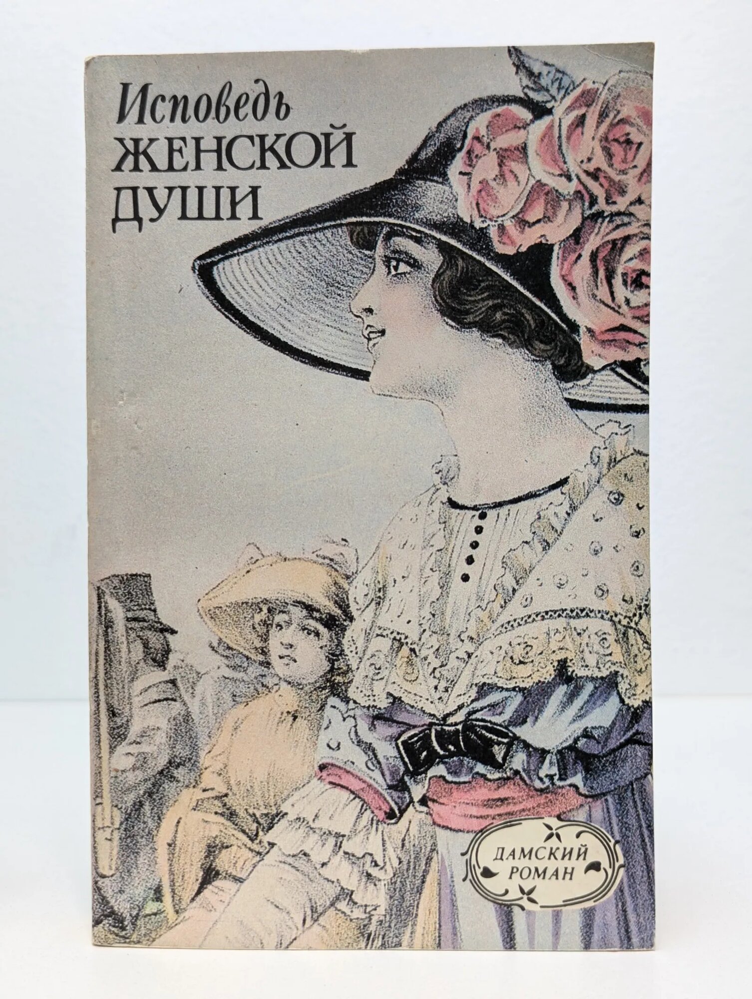Исповедь женской души Колетт Сидони Габриель, Деберли Анри, Бурже Поль 1993