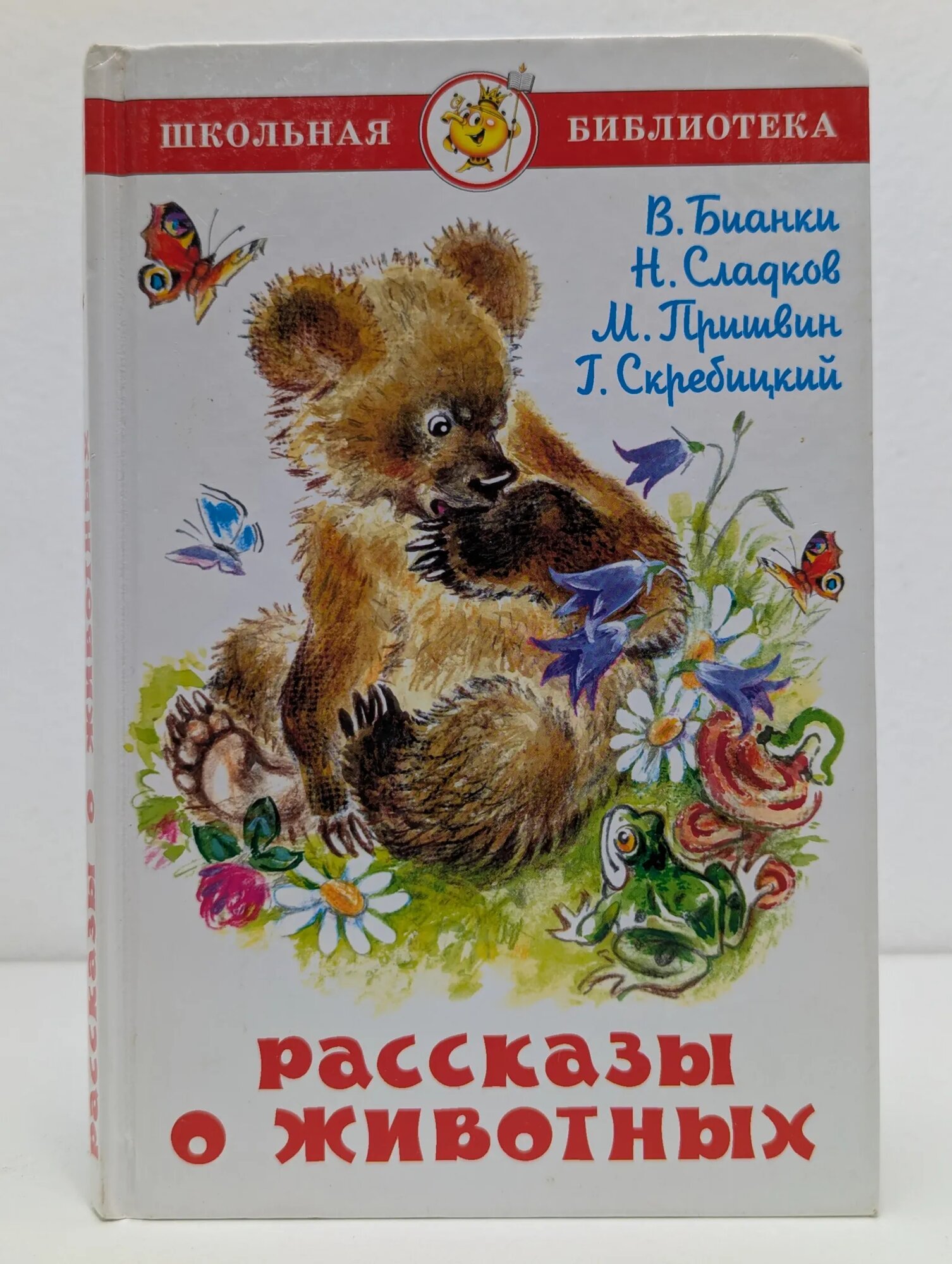 Рассказы о животных Бианки Виталий Валентинович, Пришвин Михаил Михайлович, Скребицкий Георгий Алексеевич, Сладков Николай Иванович 2003