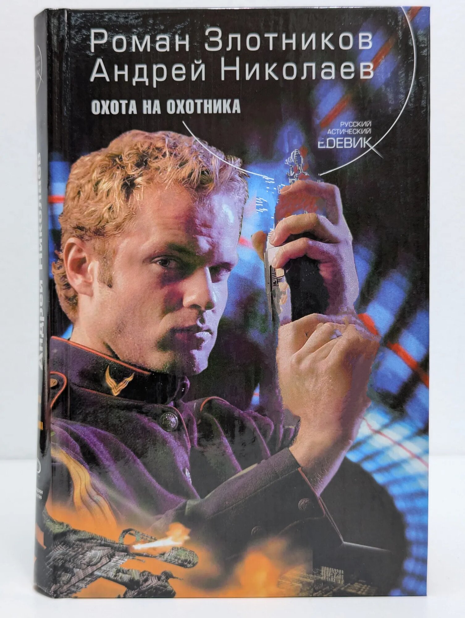 Охота на охотника Николаев Андрей Евгеньевич, Злотников Роман Валерьевич 2008
