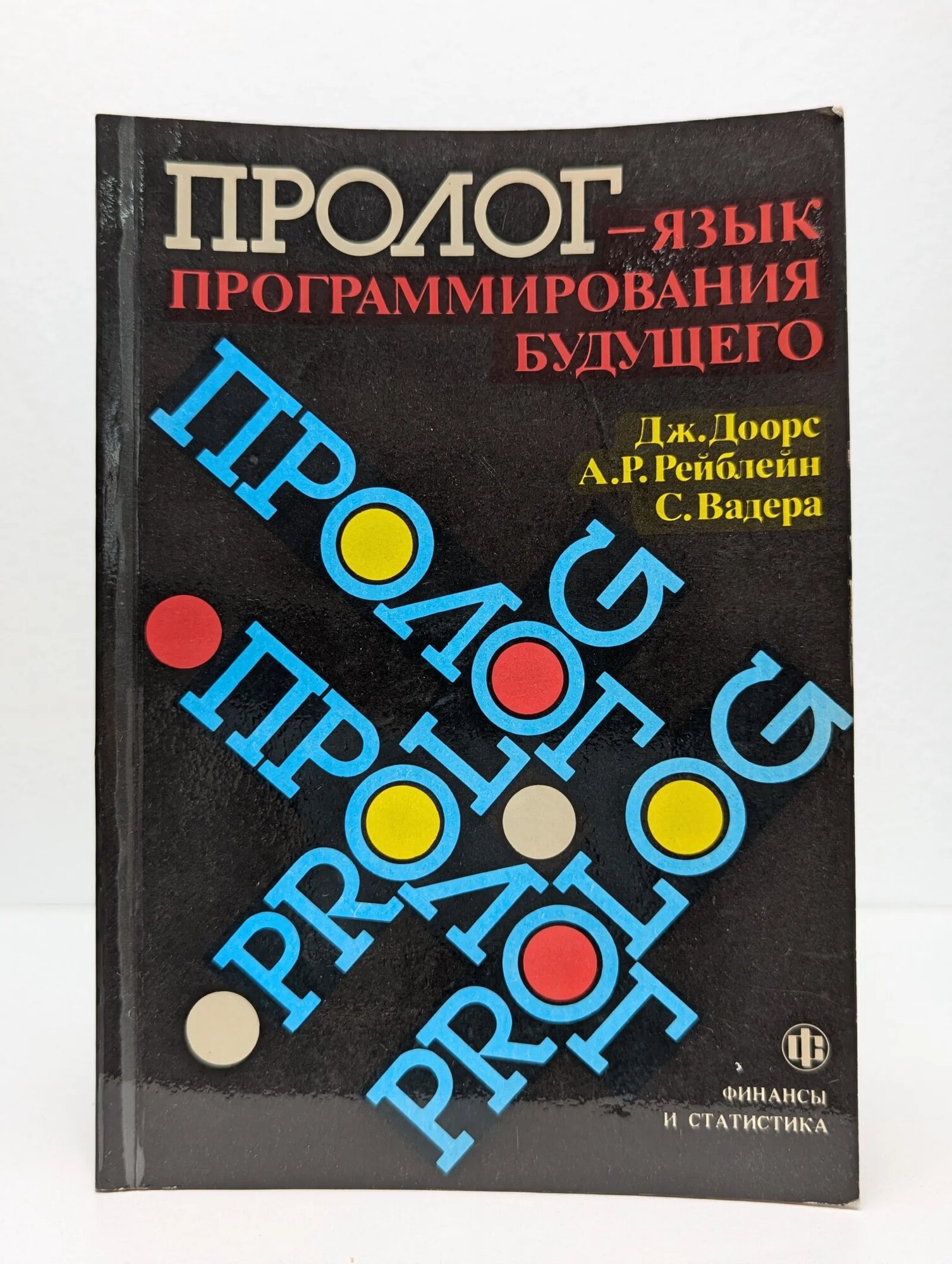 Пролог язык программирования будущего Рейблейн А. Р, Доорс Дж, Вадера С. 1990