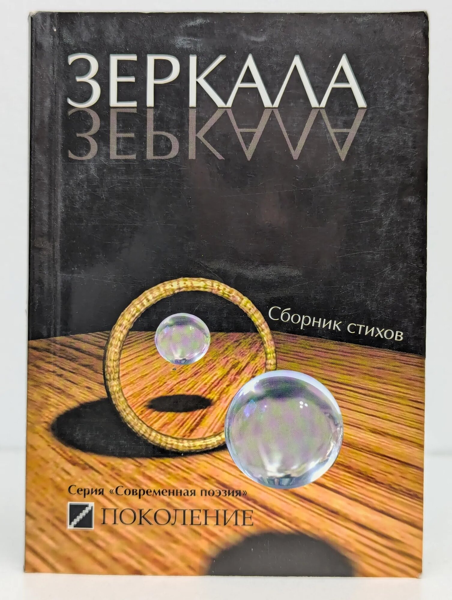 Зеркала Сборник 2009