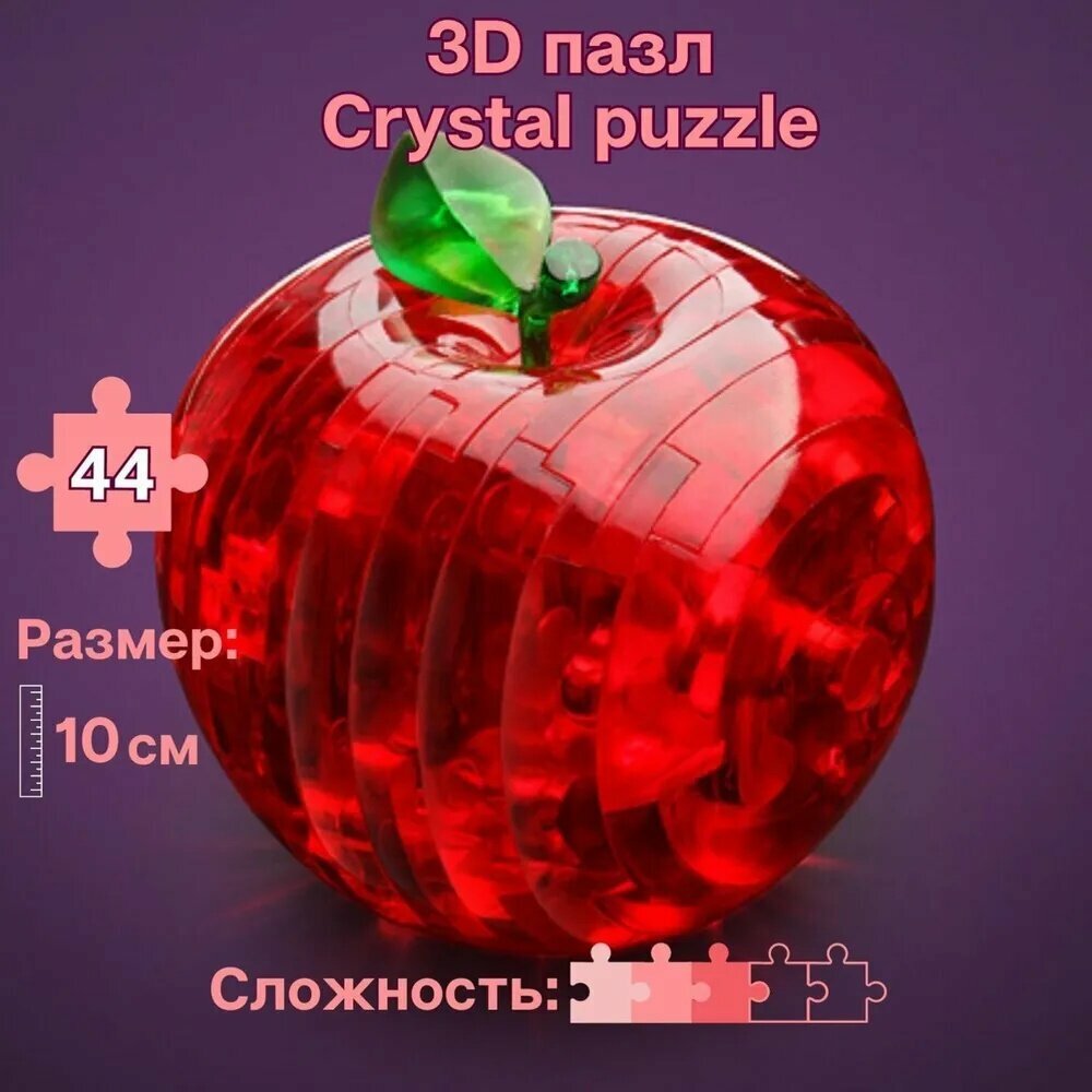3D пазл для детей Crystal Puzzle, головоломка "Яблоко красное", подарок ребенку