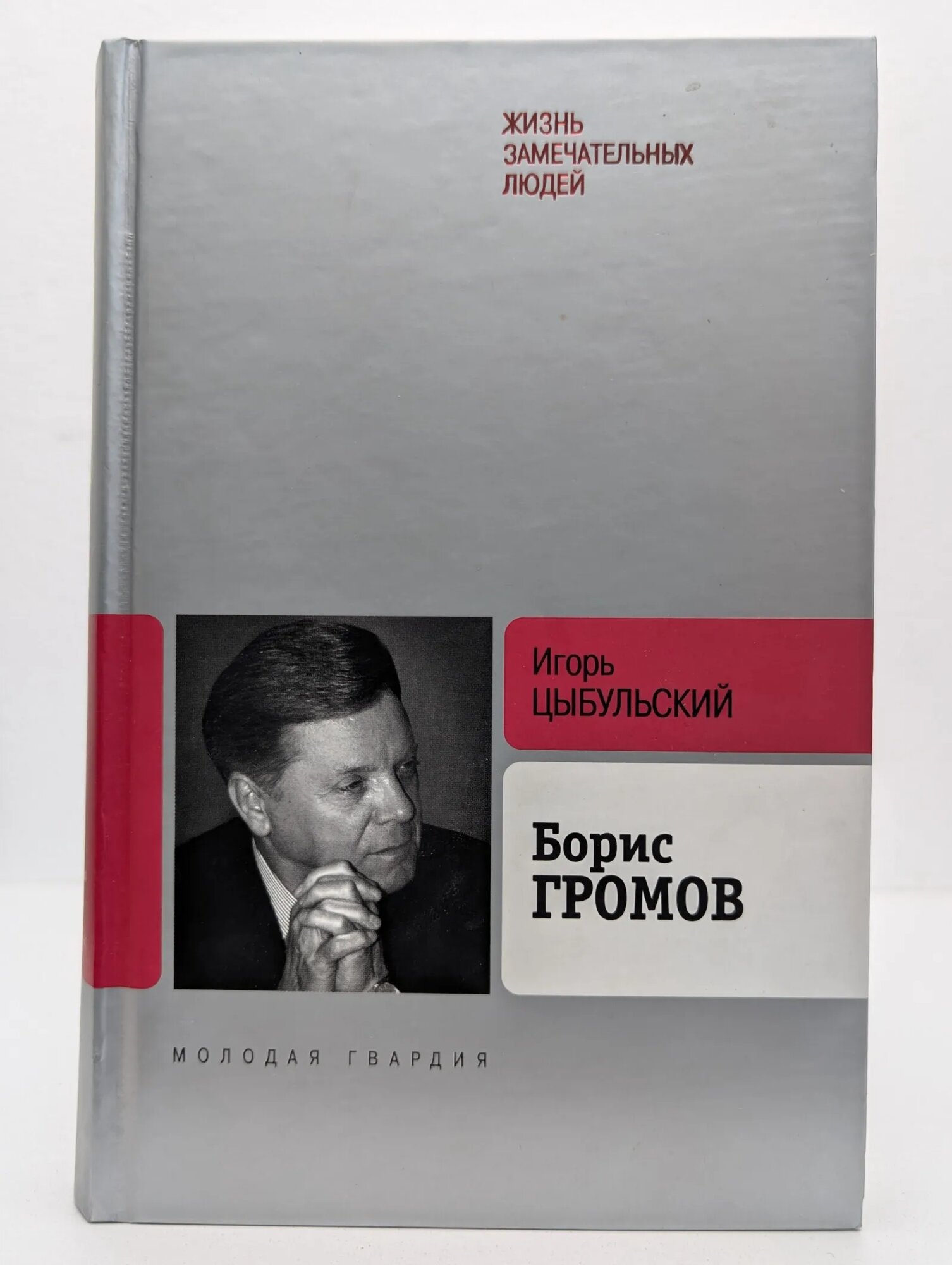 Борис Громов Цыбульский Игорь Иустинович 2008