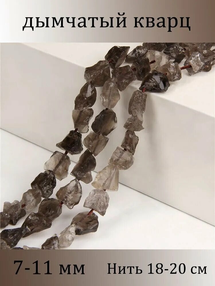 Дымчатый кварц необработанные бусины 7-11мм, на нитке 18-20 см, из натурального камня