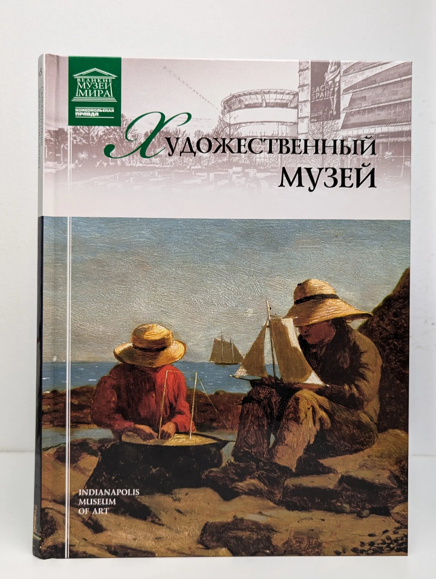 Великие музеи народов мира. Том 65. Художественный музей. Индианаполис Барагамян Анаит Арменаковна (ред.) 2013