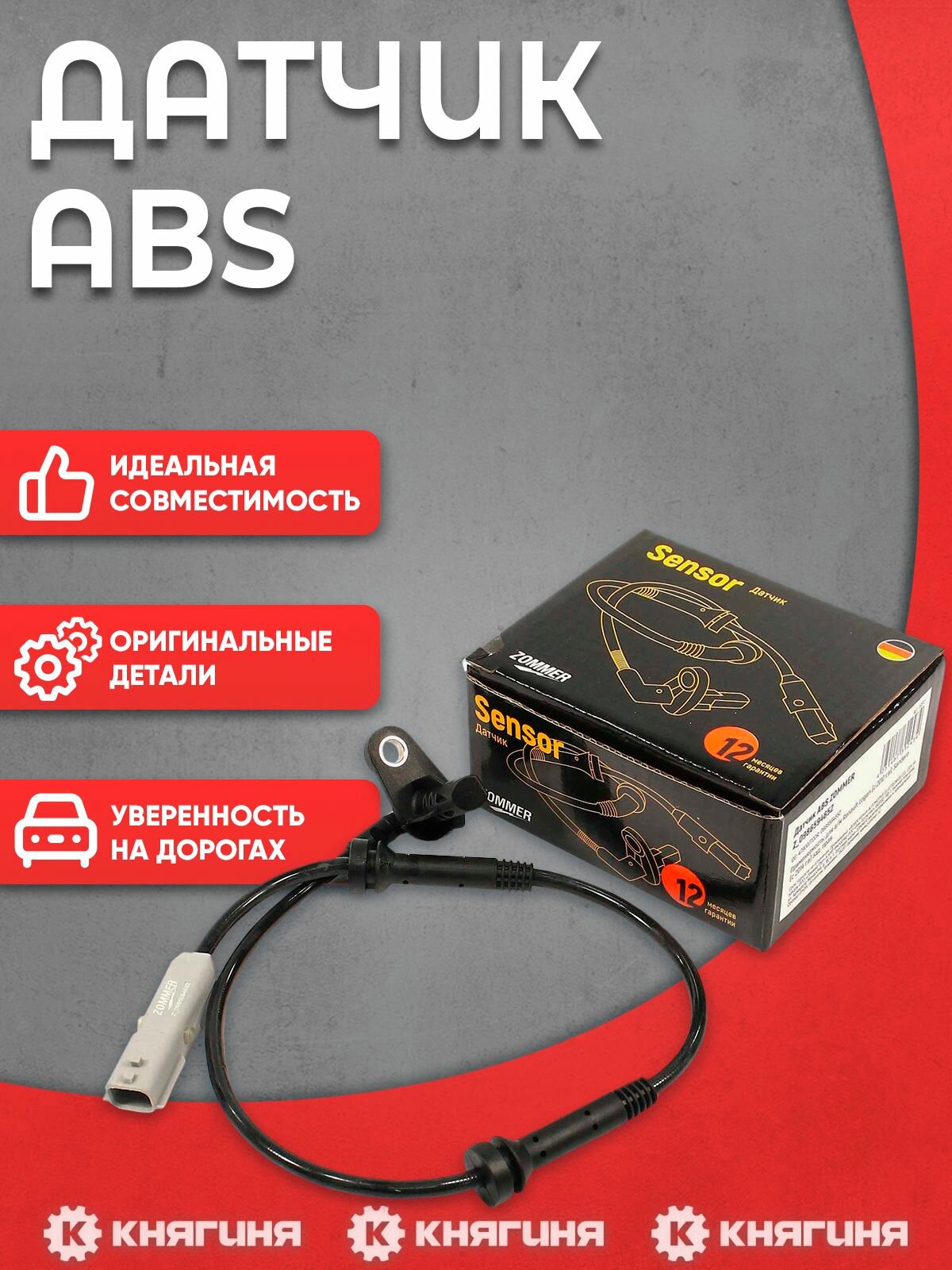 Датчик ABS задний правый для а/м Renault Logan (с 2012 г. в), Sandero (с 2014 г. в)