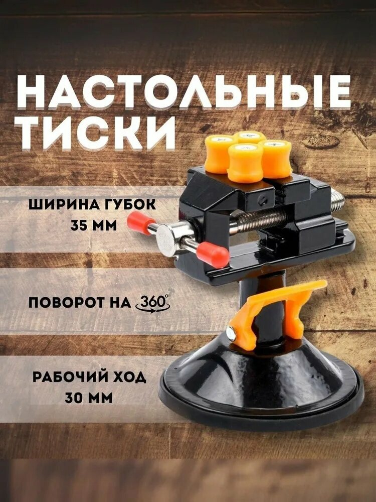 GEALFIS Тиски мини настольные на присоске 35мм, Мини тиски на присоске настольные поворотные на 360 градусов