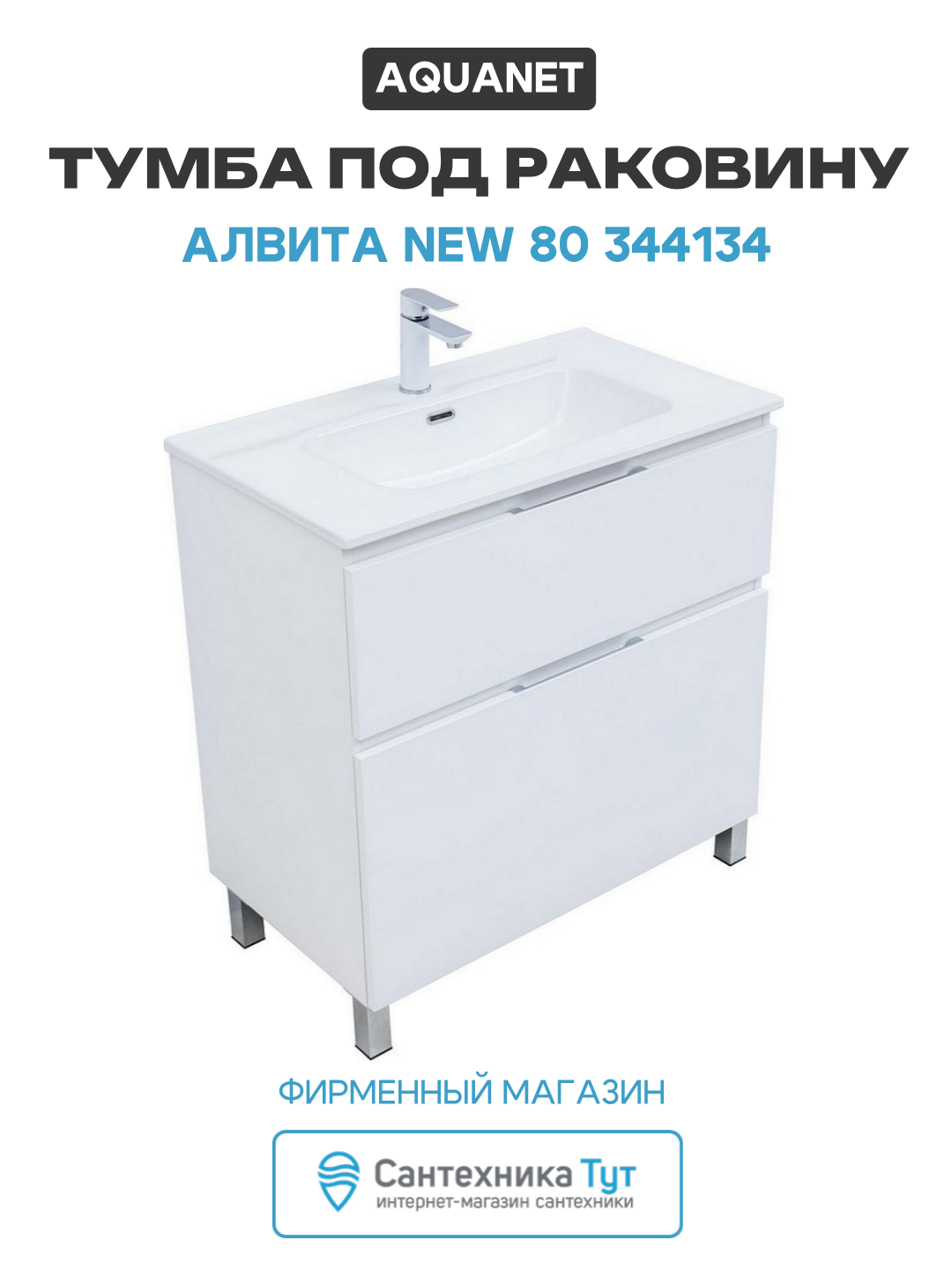 Тумба под раковину Aquanet Алвита New 80 344134 Белая матовая