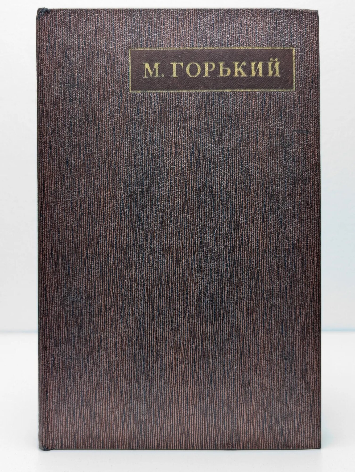М. Горький. Полное собрание сочинений в 25 томах. Том 11. Повести, Рассказы, Очерки, Стихи 1907-1917 Горький Максим Алексеевич 1971