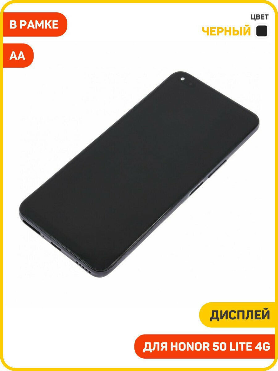 Дисплей для Honor 50 Lite 4G (в сборе с тачскрином) в рамке, черный, AA