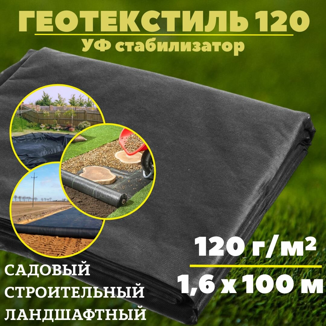 Геотекстиль Агросетка Юг 120 г/м , нетканый, чёрный, 1,6 x 100 м, для дренажа, ландшафта и строительных работ