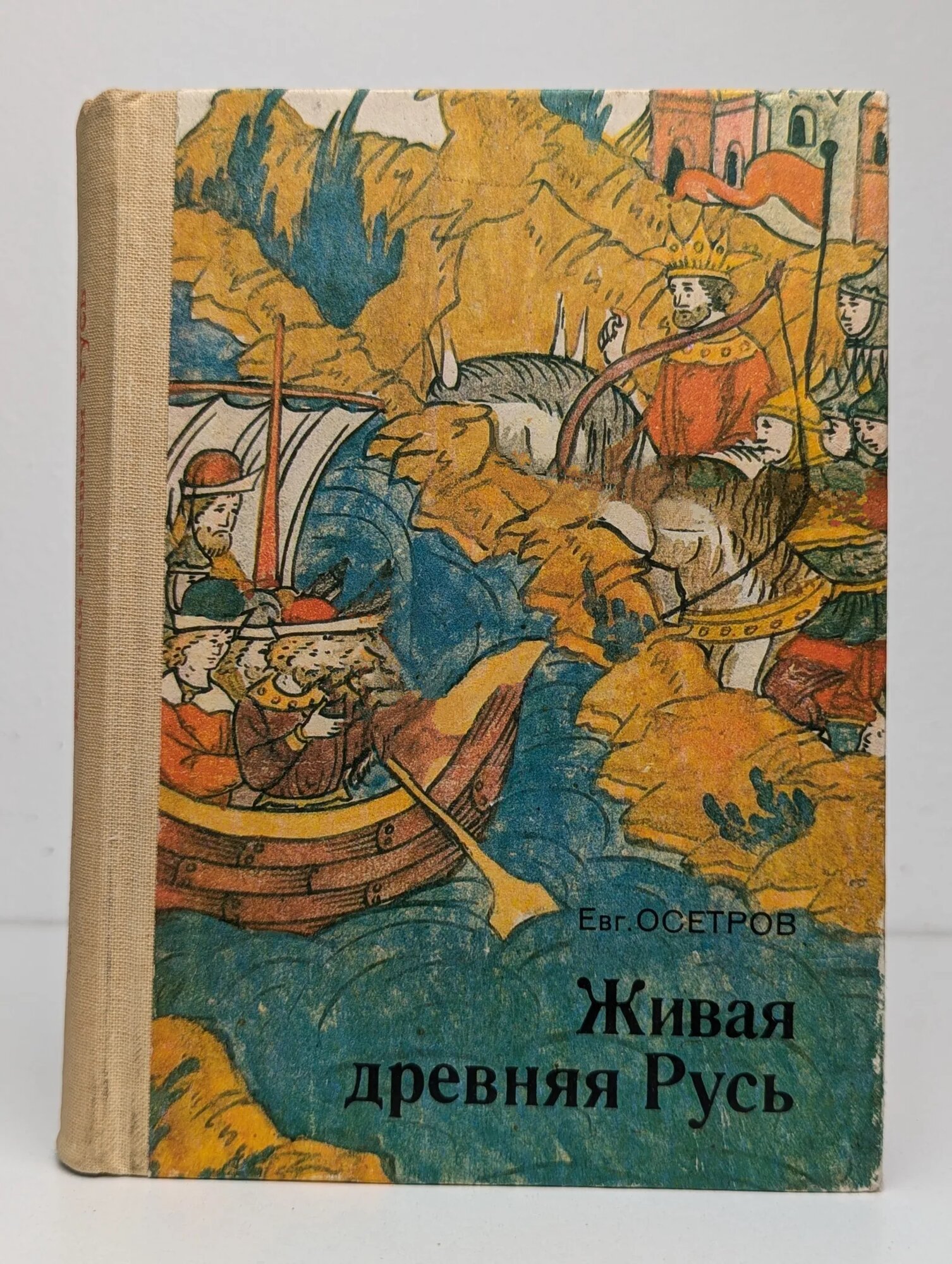 Живая древняя Русь Осетров Евгений Иванович 1985