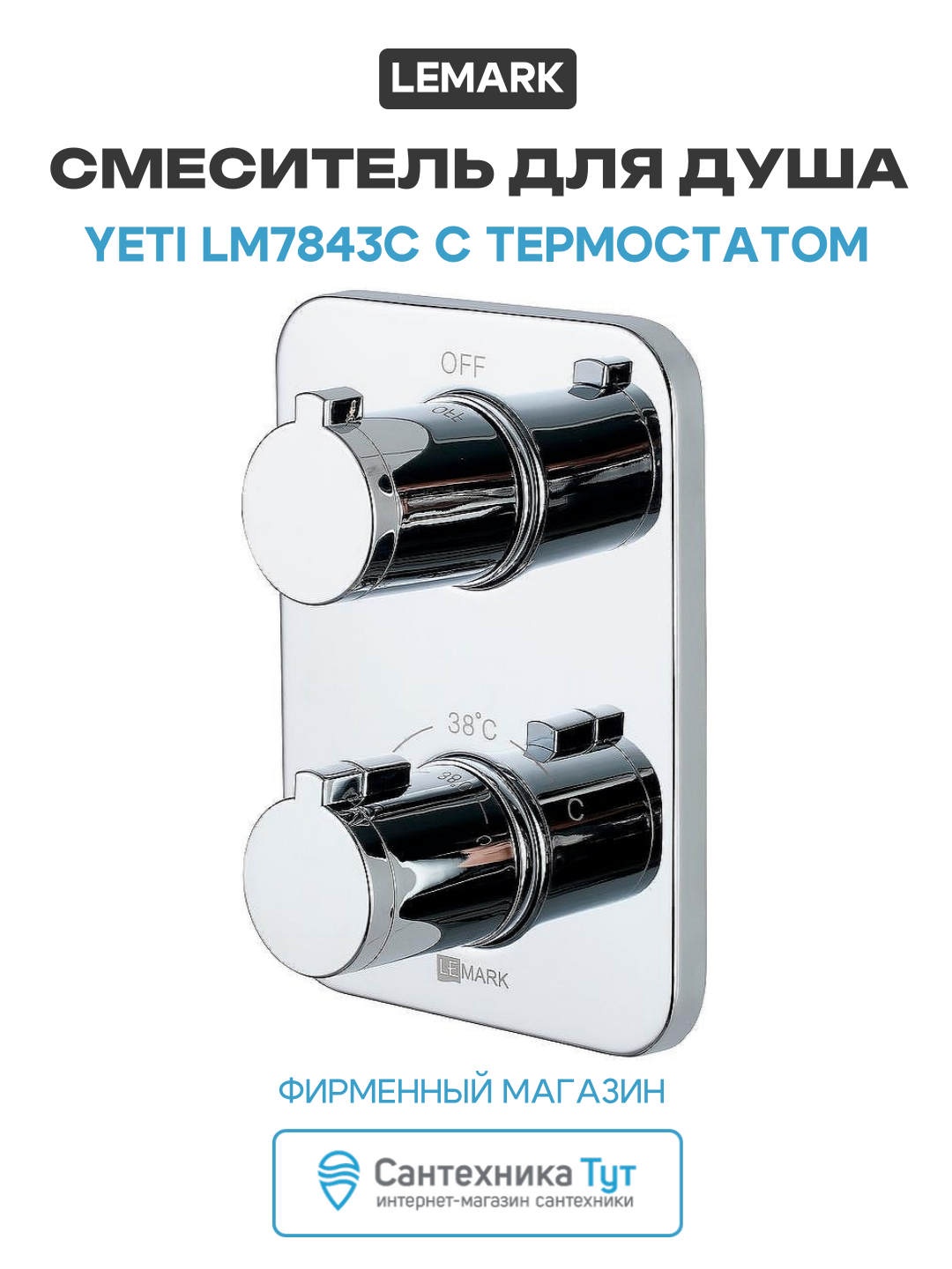 Смеситель для душа Lemark Yeti LM7843C с термостатом Хром, стильный дизайн