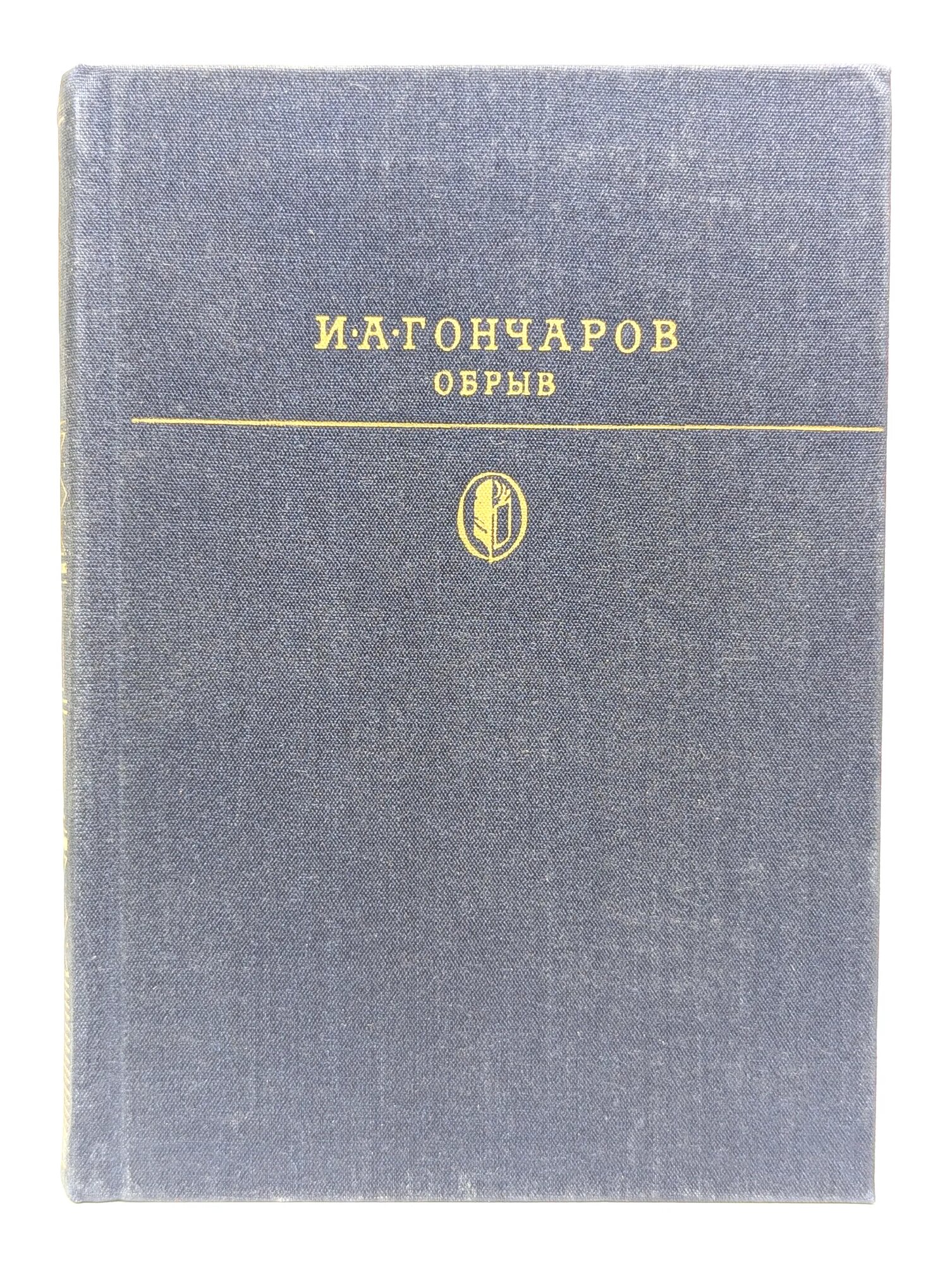 Обрыв Иван Александрович Гончаров 1980