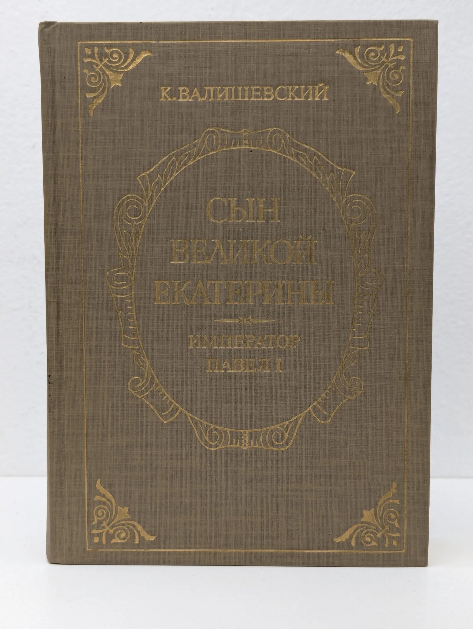 Сын великой Екатерины. Император Павел I Валишевский Казимир Феликсович 1990