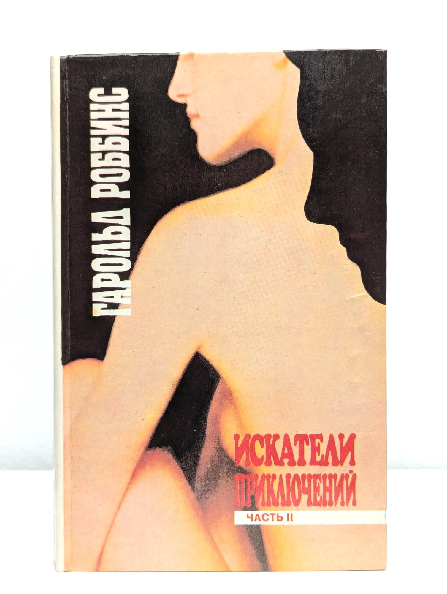Искатели приключений. В 2 частях. Часть 2 Роббинс Гарольд 1992