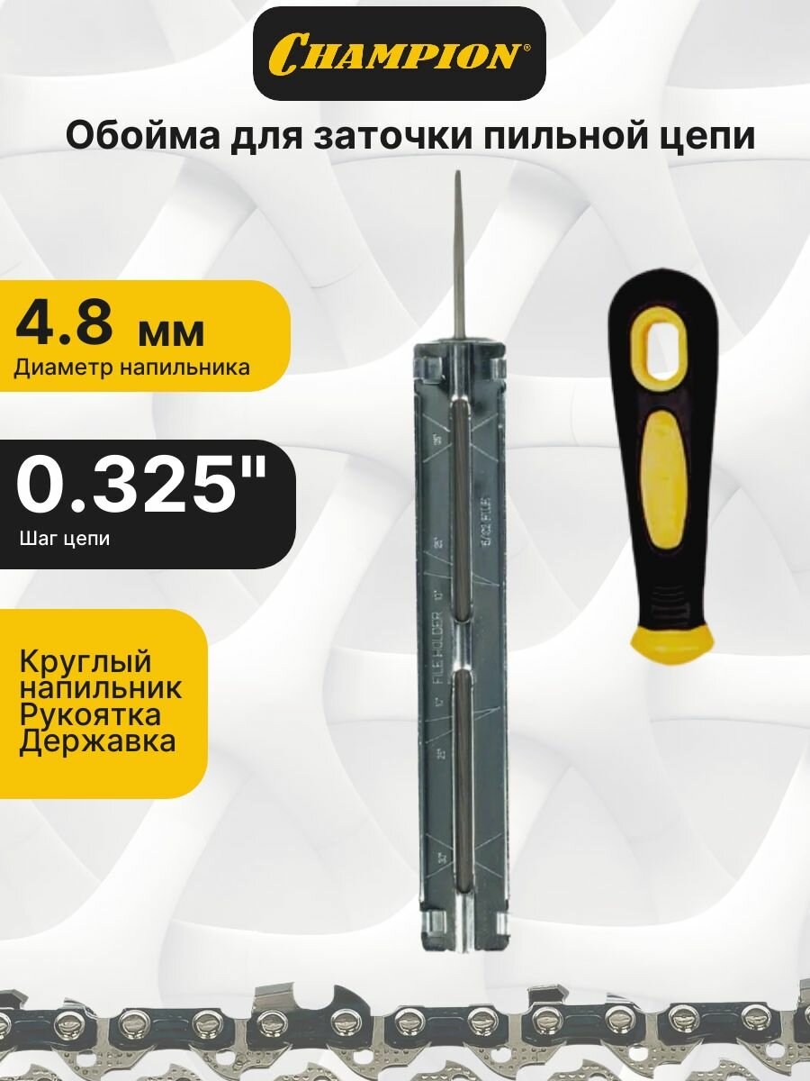 Обойма напильников для заточки цепи 0.325 1.3 мм. DELUXE Pro (4.8 мм) C6553 CHAMPION