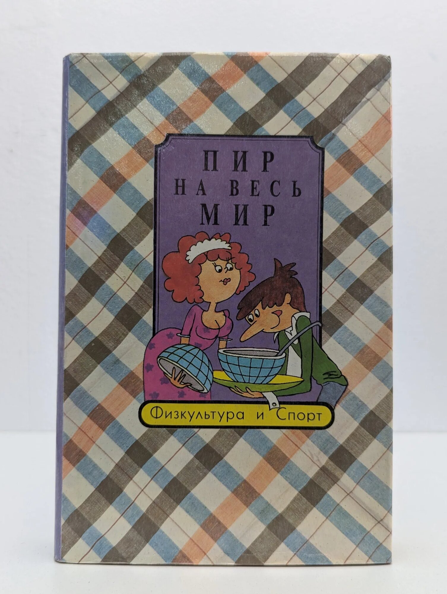 Пир на весь мир Сборник 1994