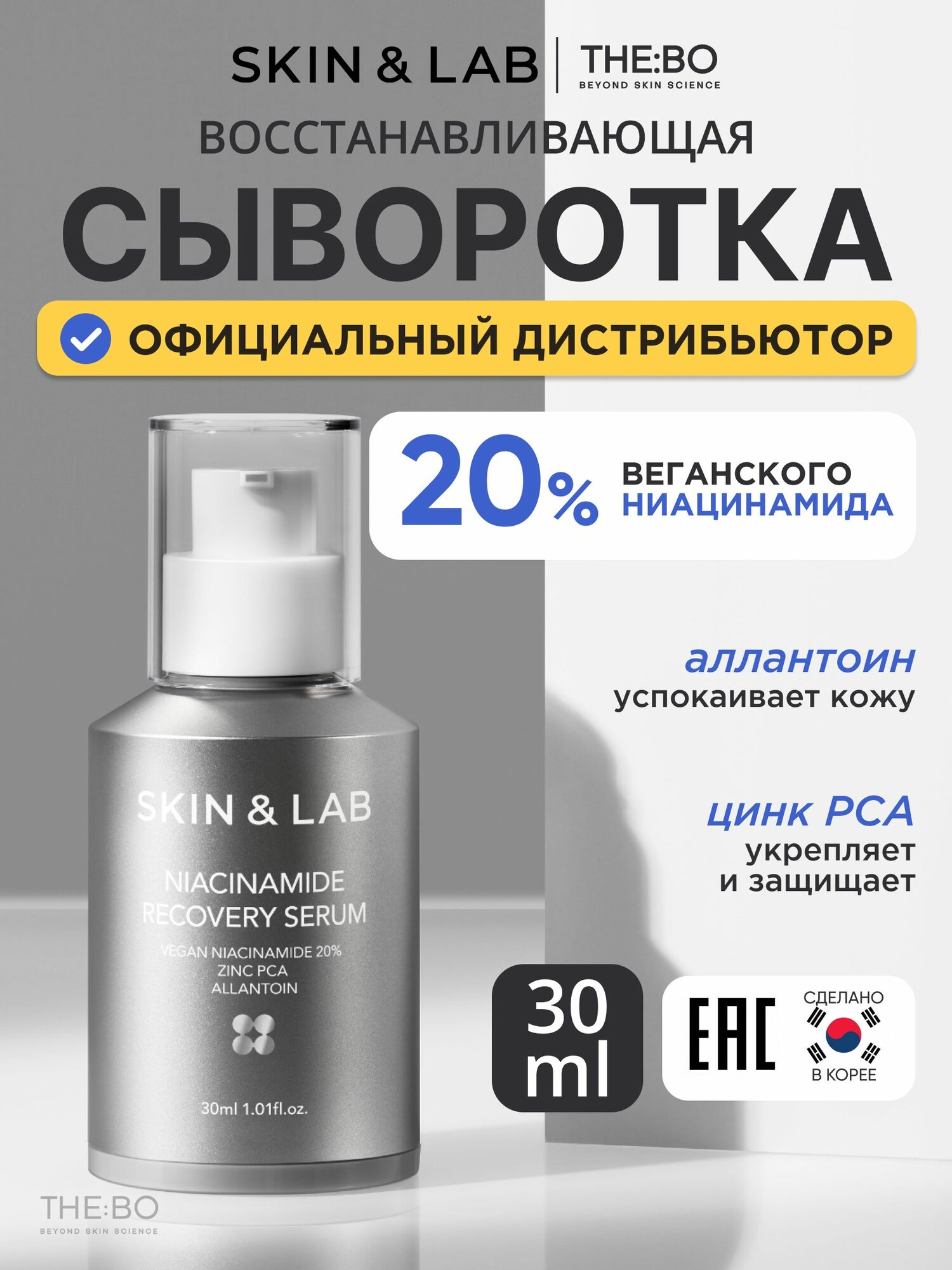 SKIN&LAB Сыворотка для сужения пор с Ниацинамидом 20% и Цинком / Niacinamide Recovery Serum