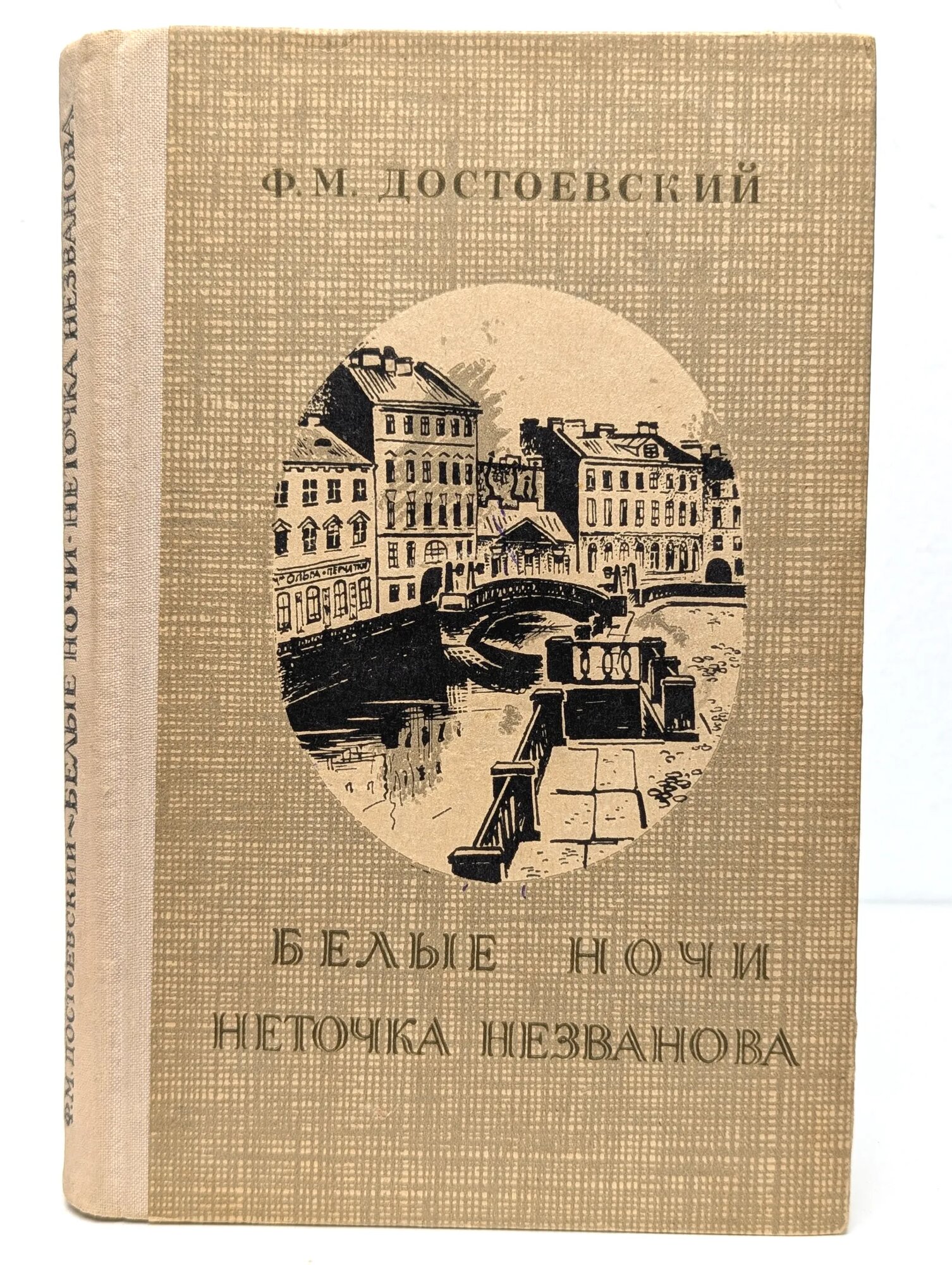 Белые ночи. Неточка Незванова Достоевский Федор Михайлович 1978