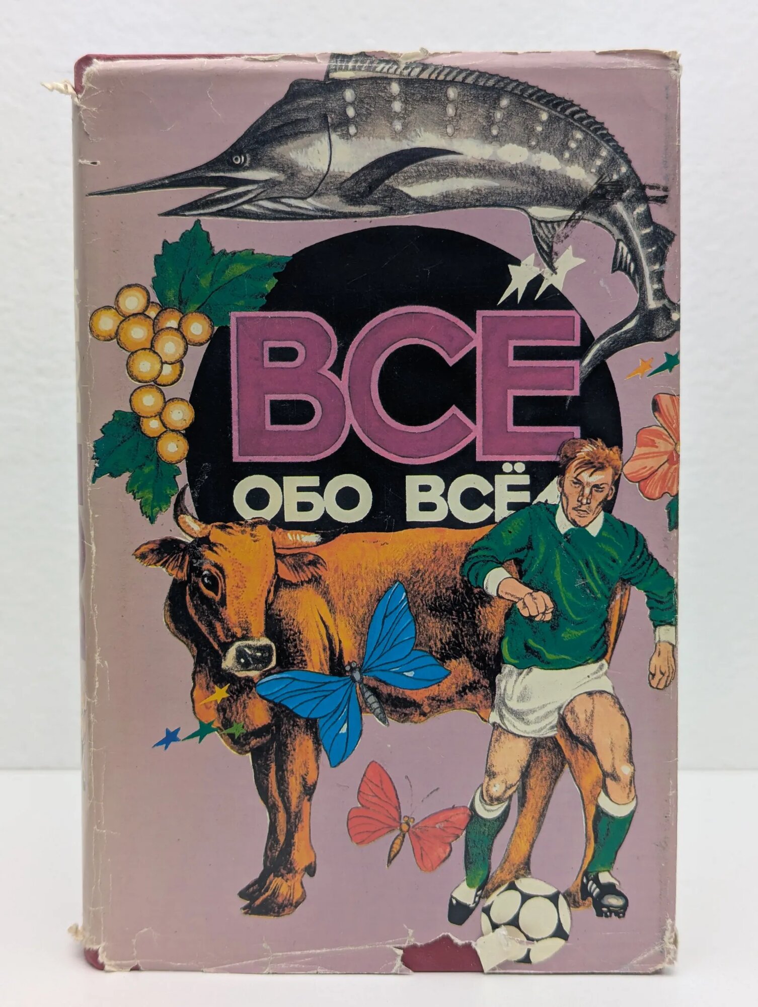 Всё обо всём. Том 10 Шалаева Галина Петровна (сост.) 1994