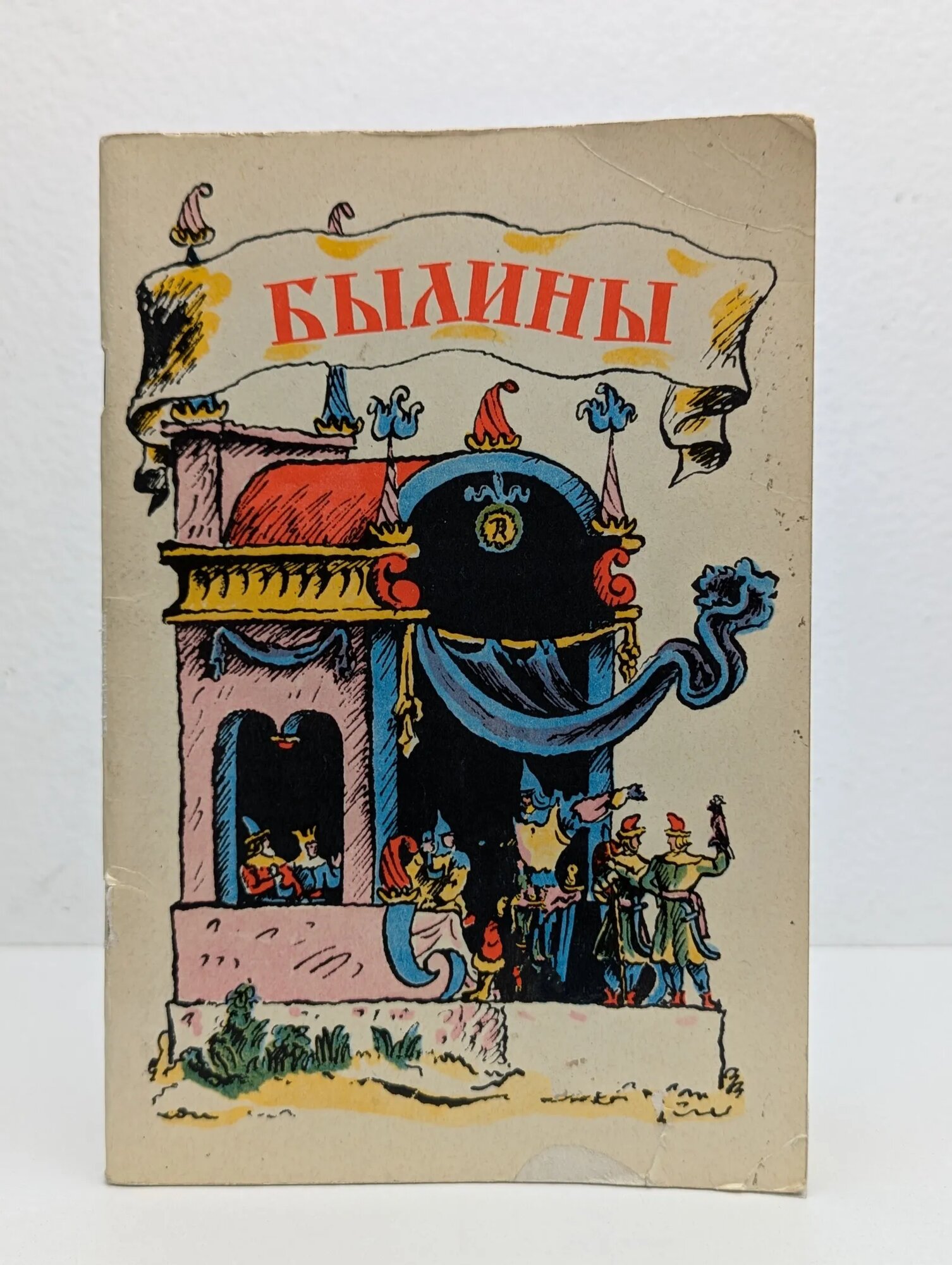 Былины Колпакова Наталья Павловна 1973