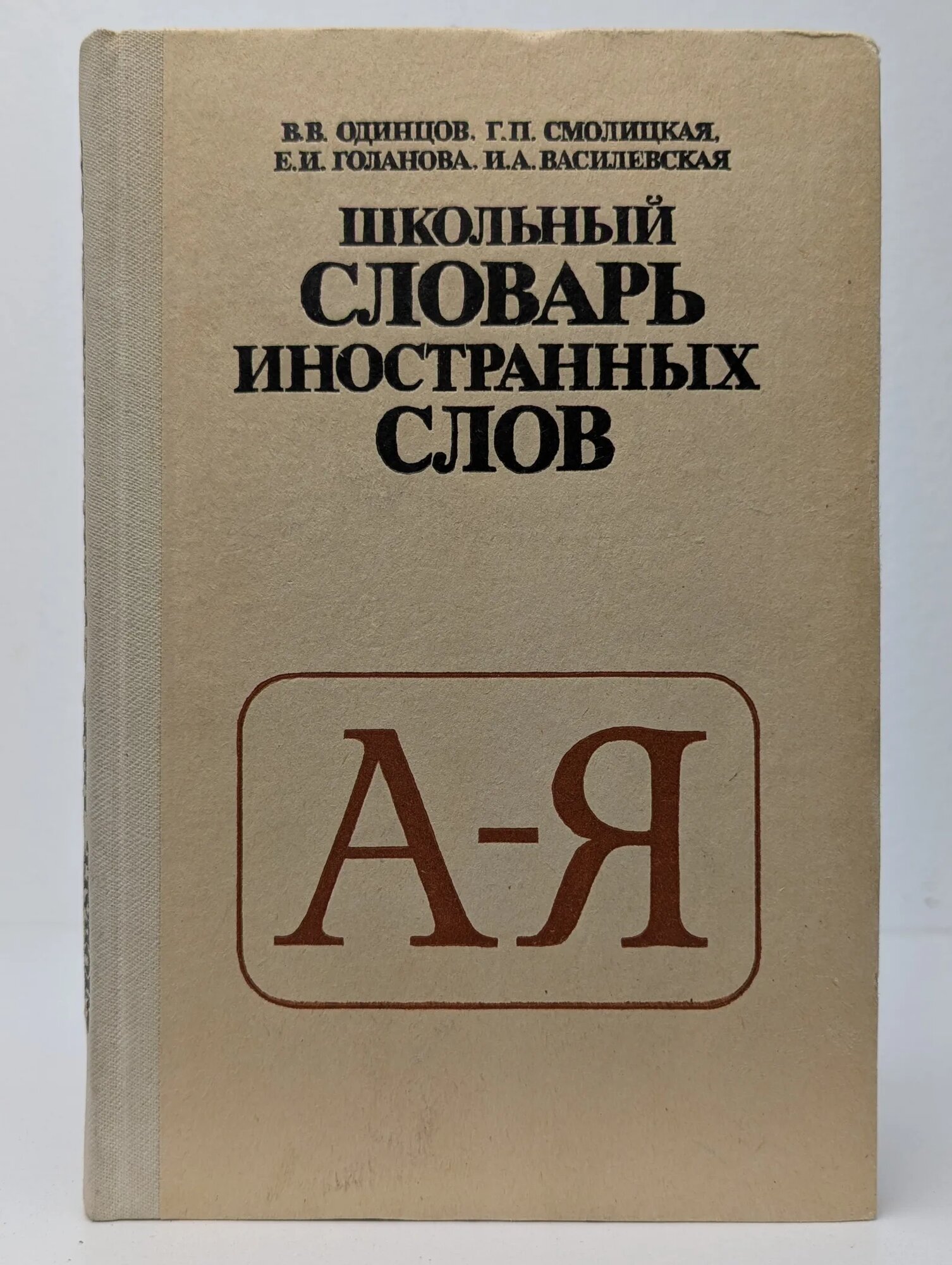Школьный словарь иностранных слов Коллектив авторов 1983