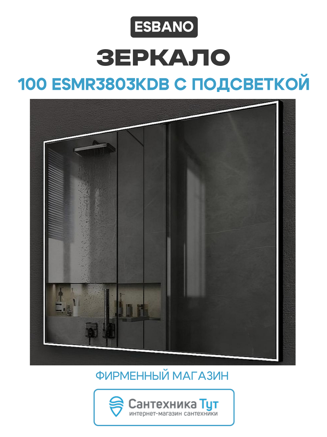 Зеркало Esbano 100 ESMR3803KDB с подсветкой с подогревом и инфракрасным выключателем стекло Испания