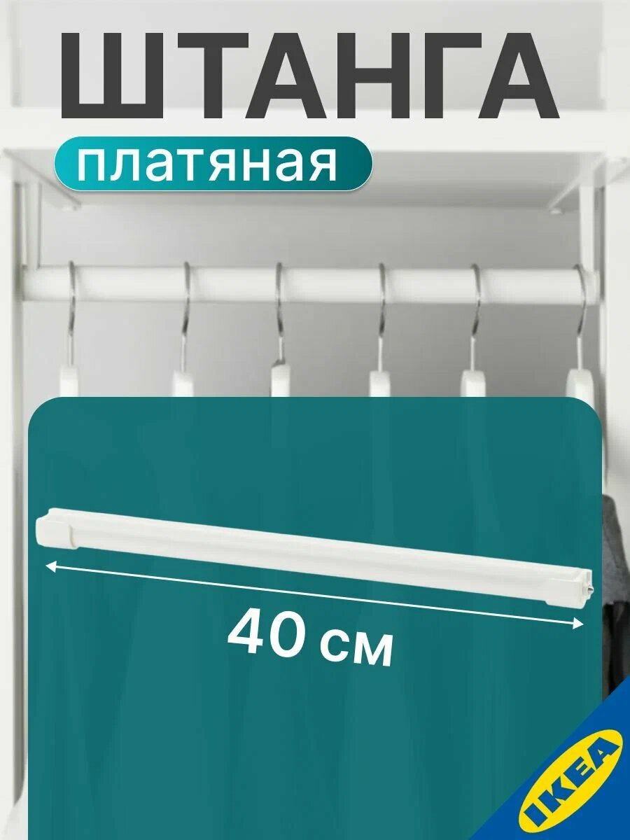 Штанга платяная, 40 см, белого цвета, IKEA ELVARLI элварли для боковой стойки