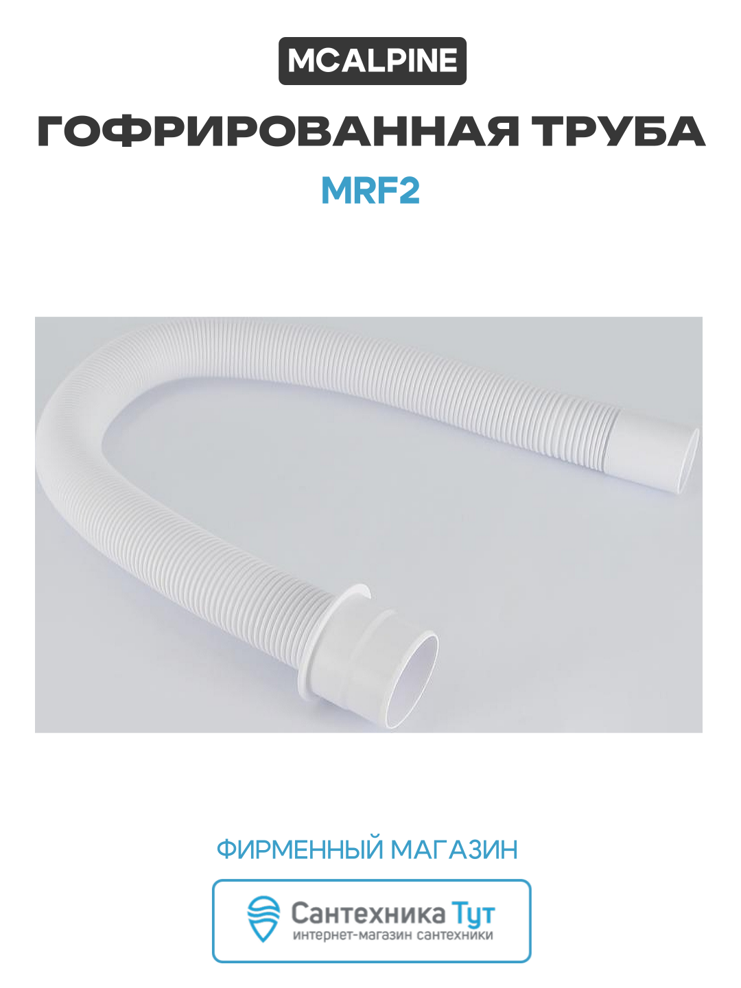 Гофрированная труба McAlpine MRF2 цвет Белый, качество и стильный дизайн