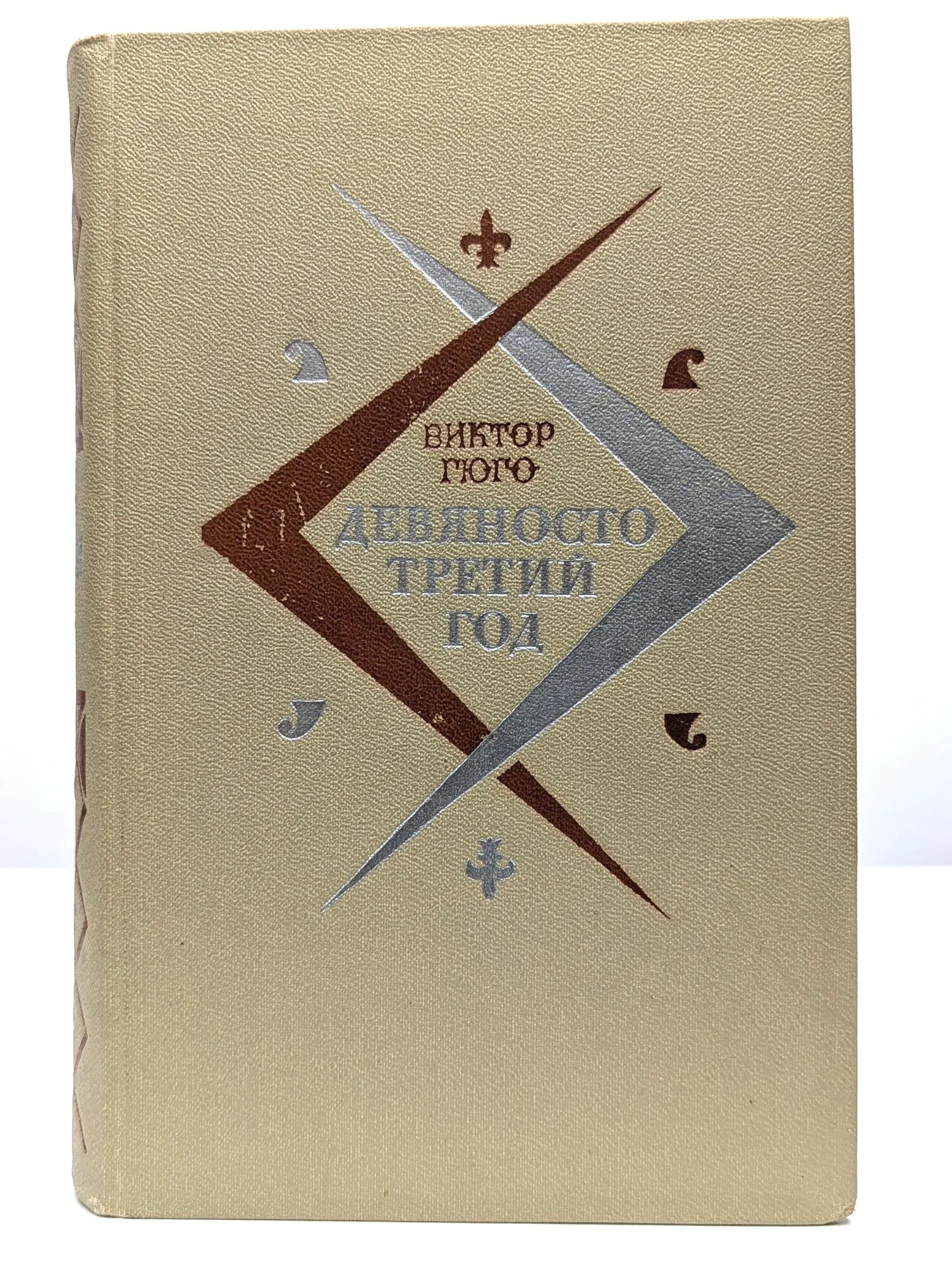Девяносто третий год Гюго Виктор Мари 1981