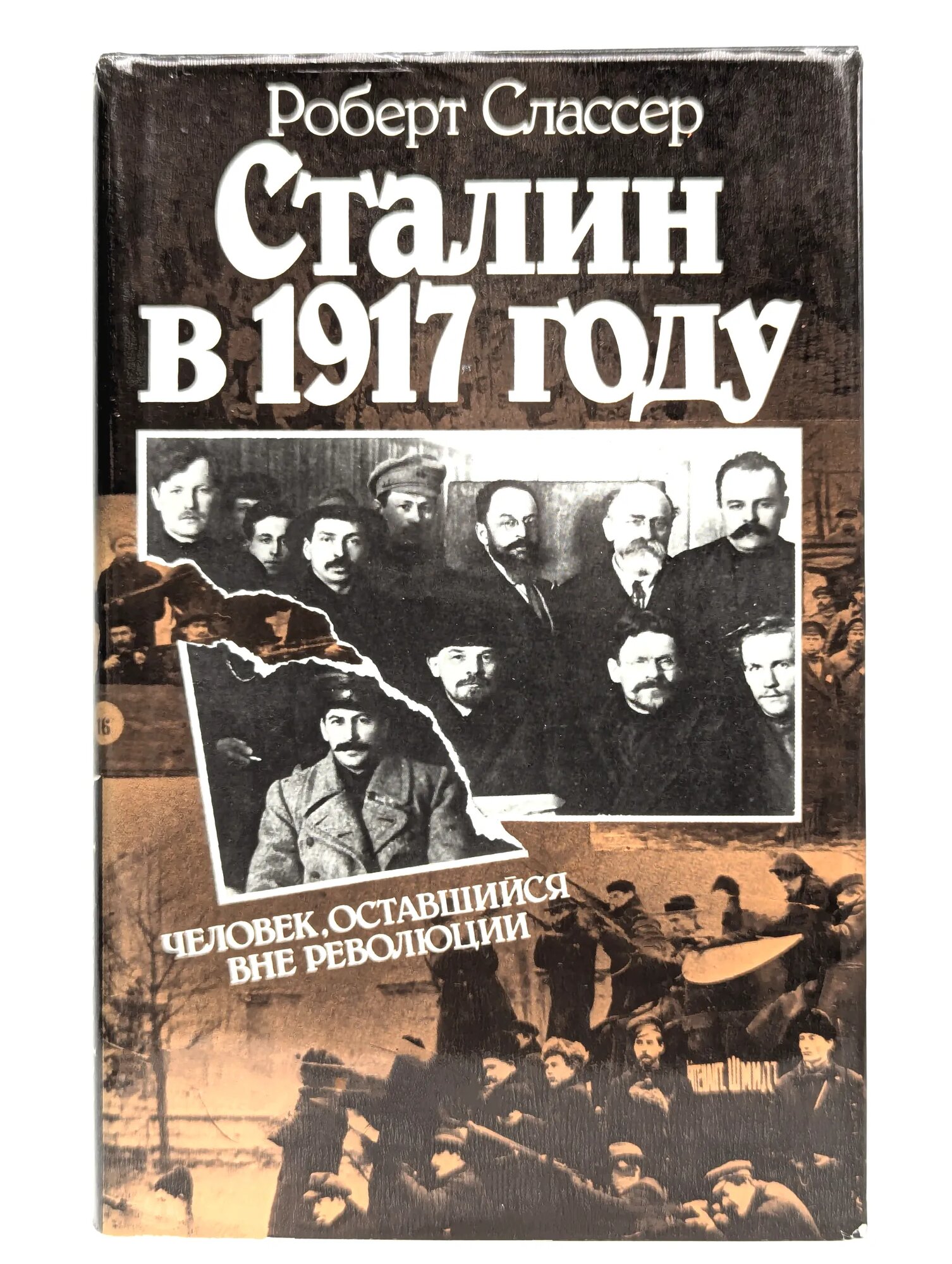 Сталин в 1917 году. Человек оставшийся вне революции Слассер Роберт 1989