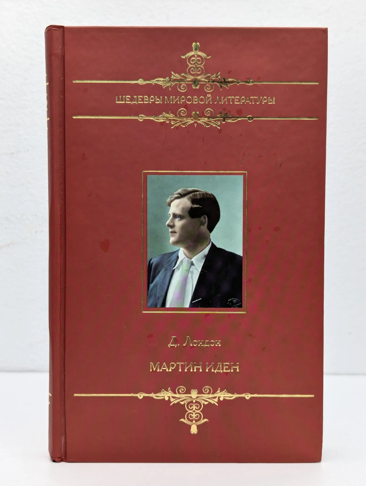 Мартин Иден Лондон Джек 2009