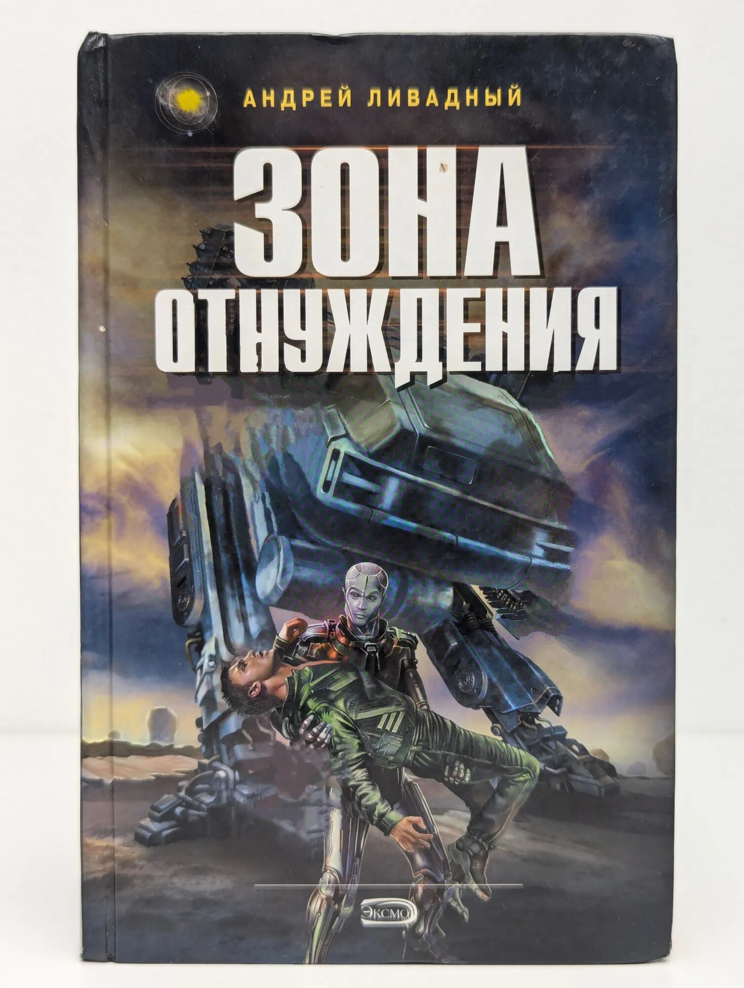 Зона отчуждения Ливадный Андрей 2007