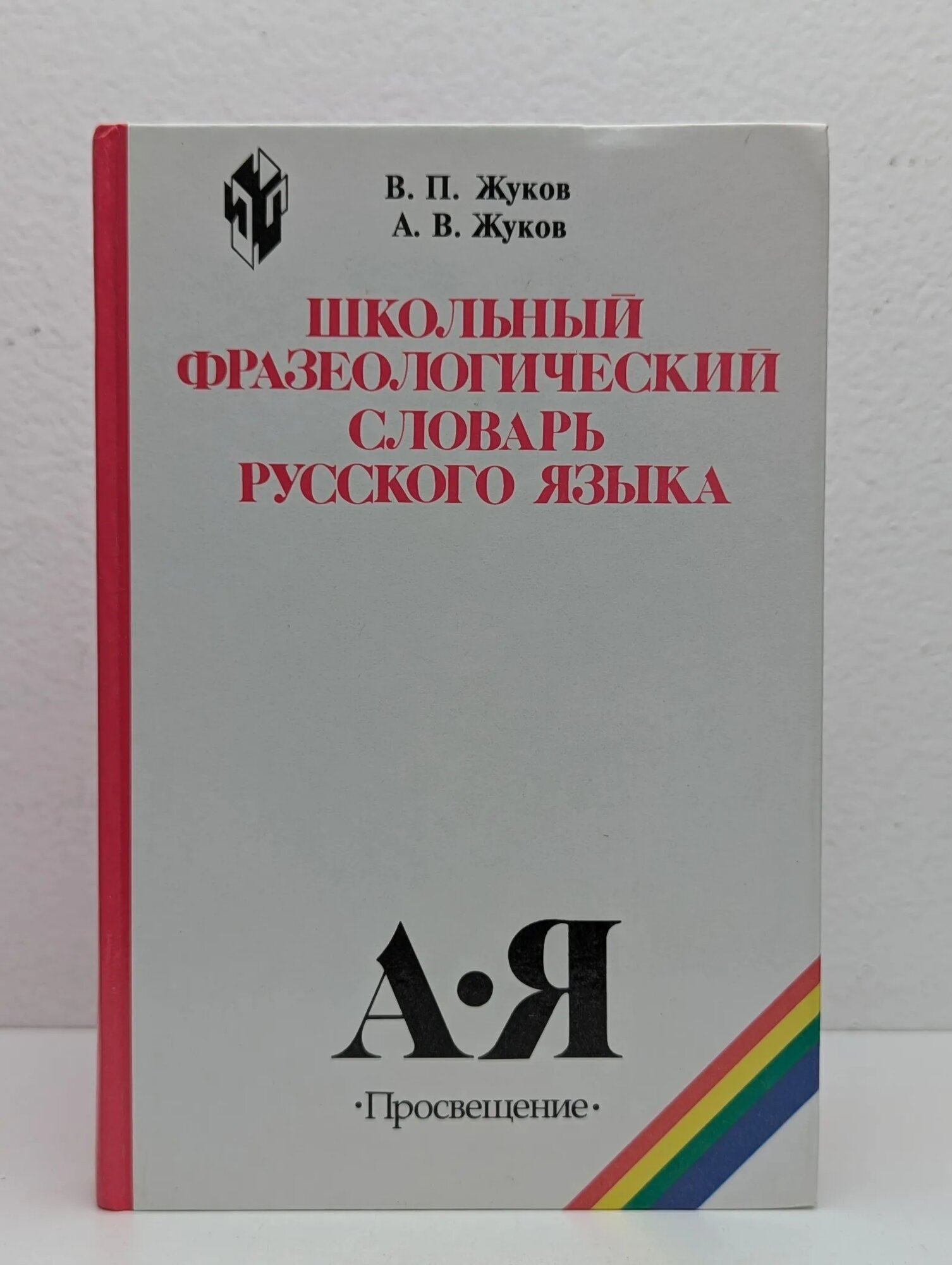 Школьный фразеологический словарь русского языка Жуков Влас Платонович, Жуков Влас Платонович 2003
