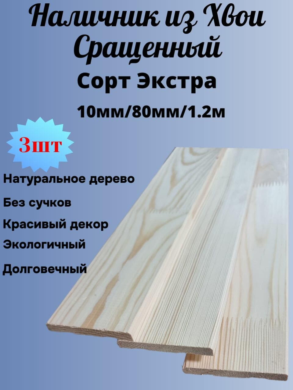 Наличник из Хвои сращенный 10мм/80мм/1.2м 3шт