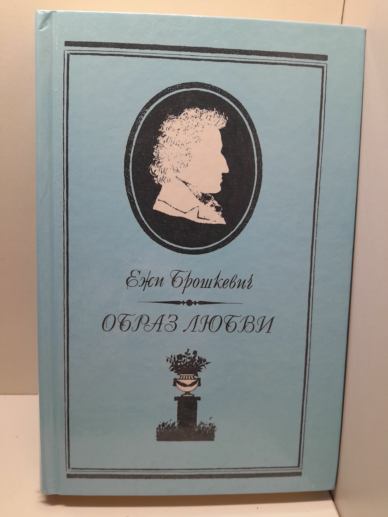 Ежи Брошкевич. Образ любви