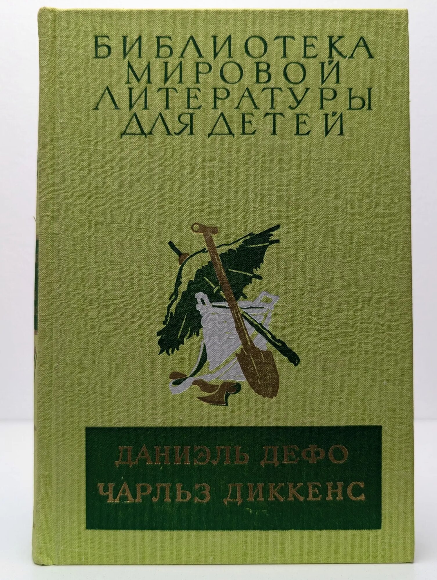 Робинзон Крузо. Приключения Оливера Твиста Дефо Даниэль, Диккенс Чарльз 1980