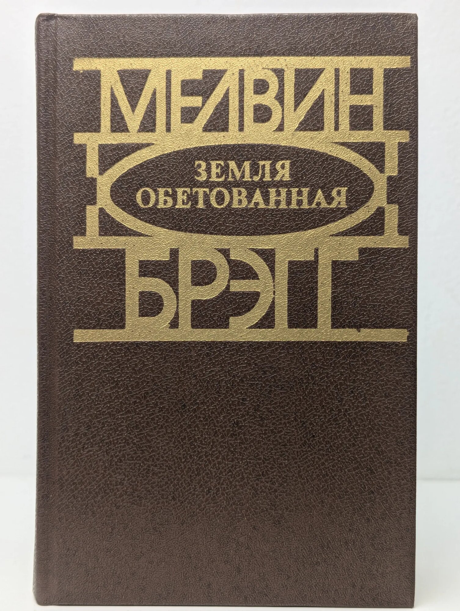 Земля обетованная Брэгг Мелвин 1985