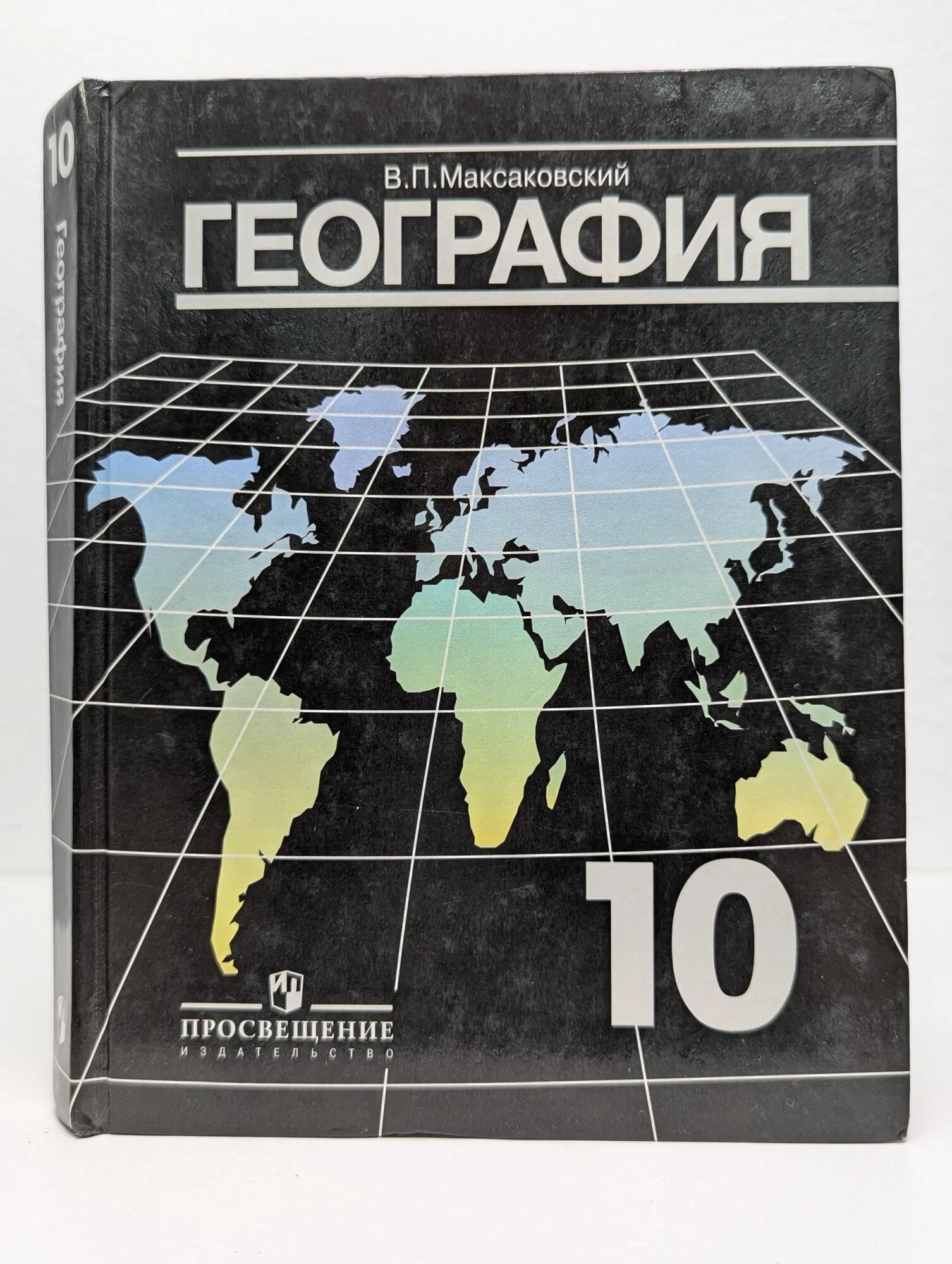 География. Экономическая и социальная география мира. Учебник 10 класс Максаковский Владимир Павлович 2011