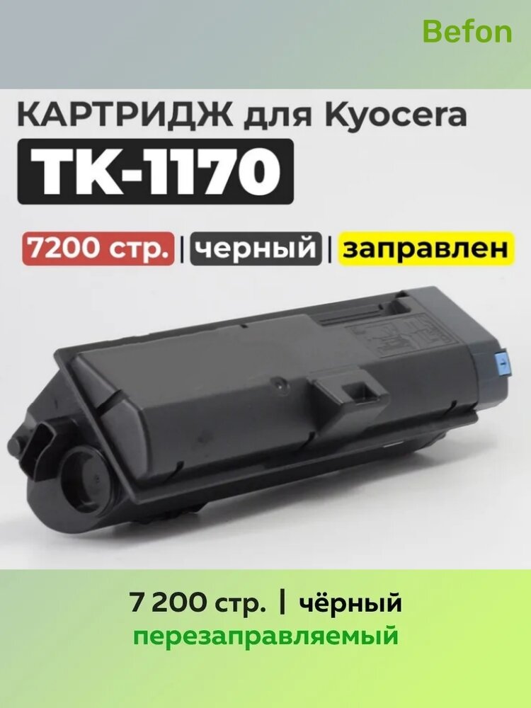 Картридж Befon TK-1170, лазерный, для принтеров ECOSYS, совместимость с моделями, чёрный, чип