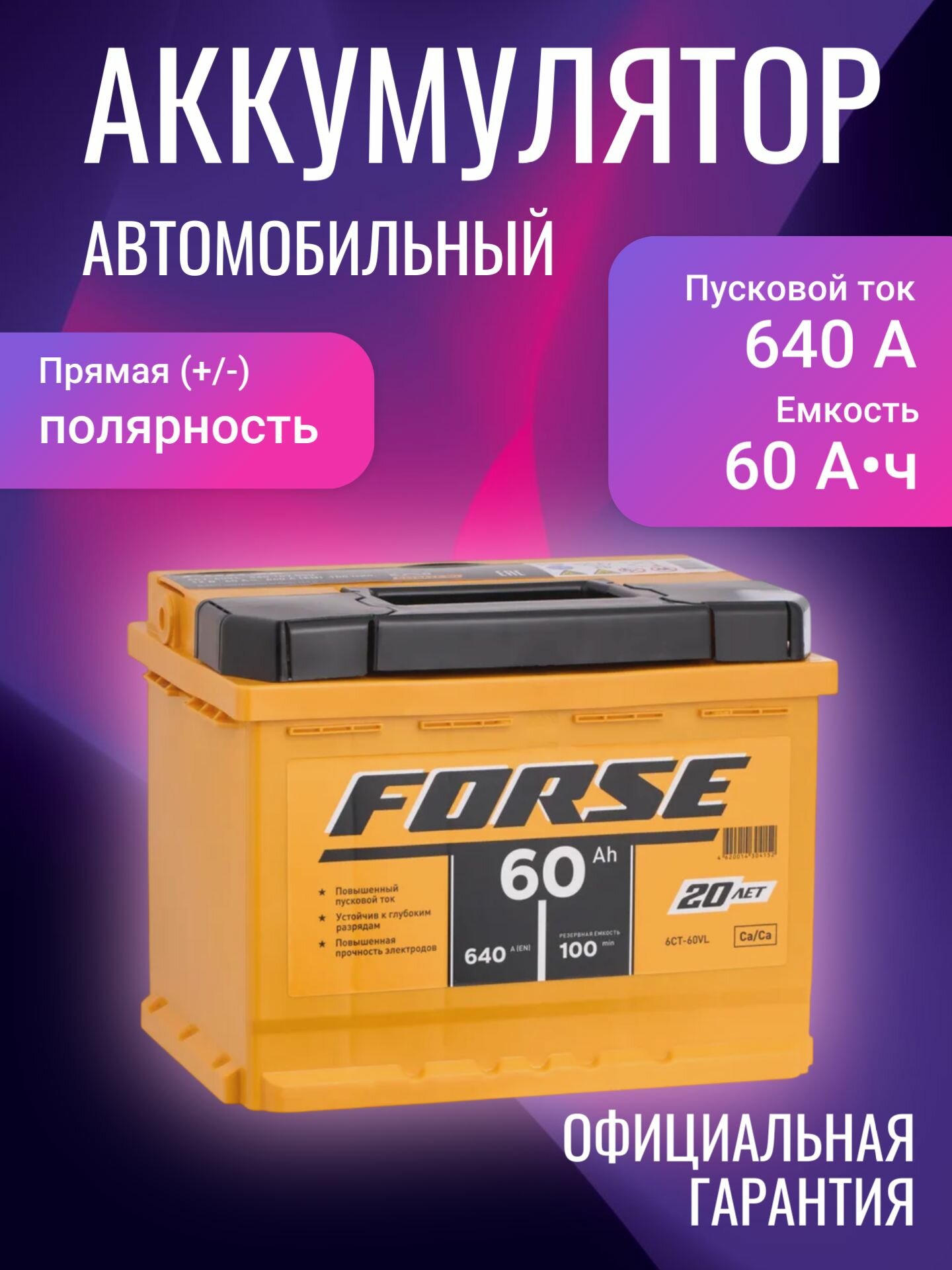 Аккумулятор автомобильный FORSE FR60L 12В 60Ач 640А, Прямая полярность