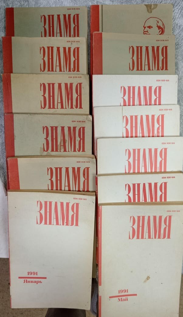 Журнал "Знамя" №10, 11 за 1986, №5, 8-11 за 1987, №1-6 за 1991 год (комплект из 13 секонд-хенд журналов)