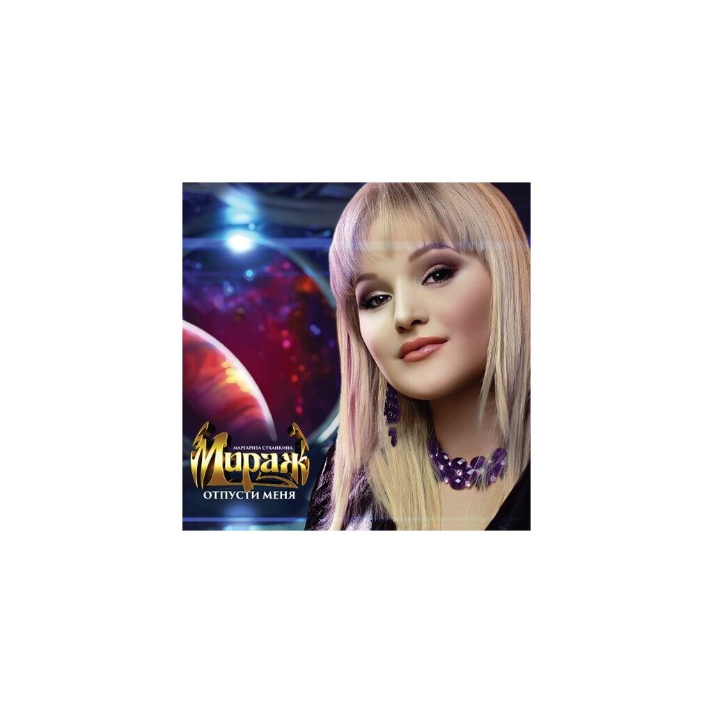 Виниловая пластинка мираж - Отпусти меня 1LP черный винил 180 граммов Изготовлено в Чехии (1 LP)
