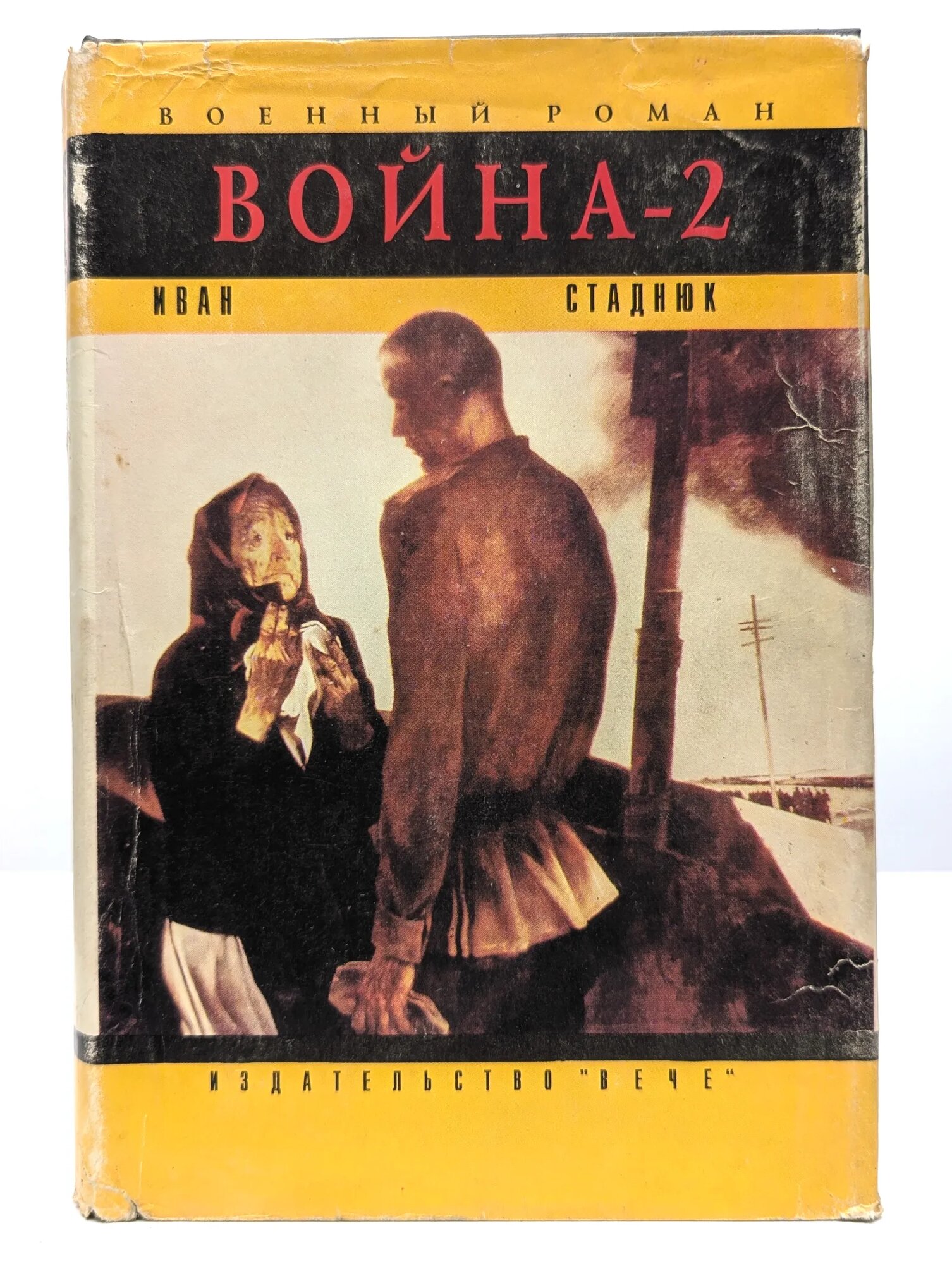 Война-2 Стаднюк Иван Фотиевич 1994